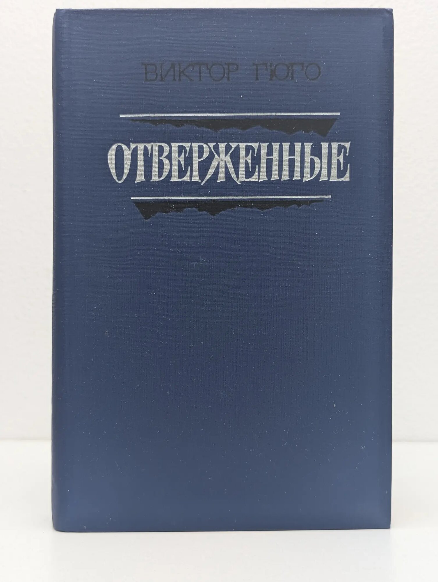 Отверженные. В 2 томах. Том 1 Гюго Виктор 1988