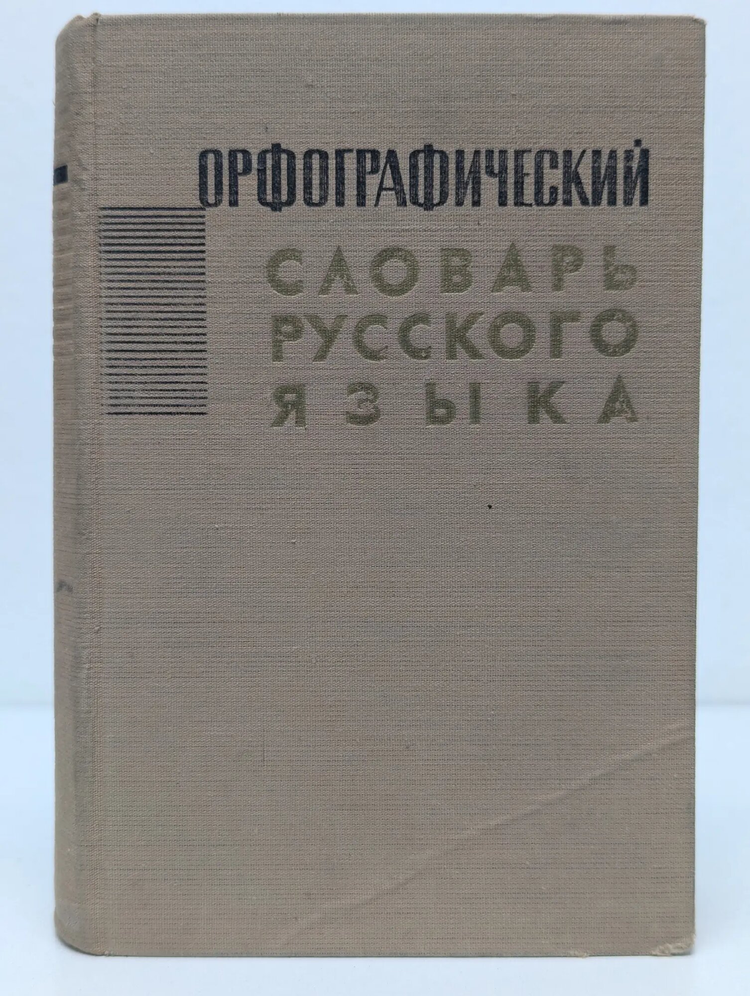 Орфографический словарь русского языка Шапиро Абрам Борисович 1965