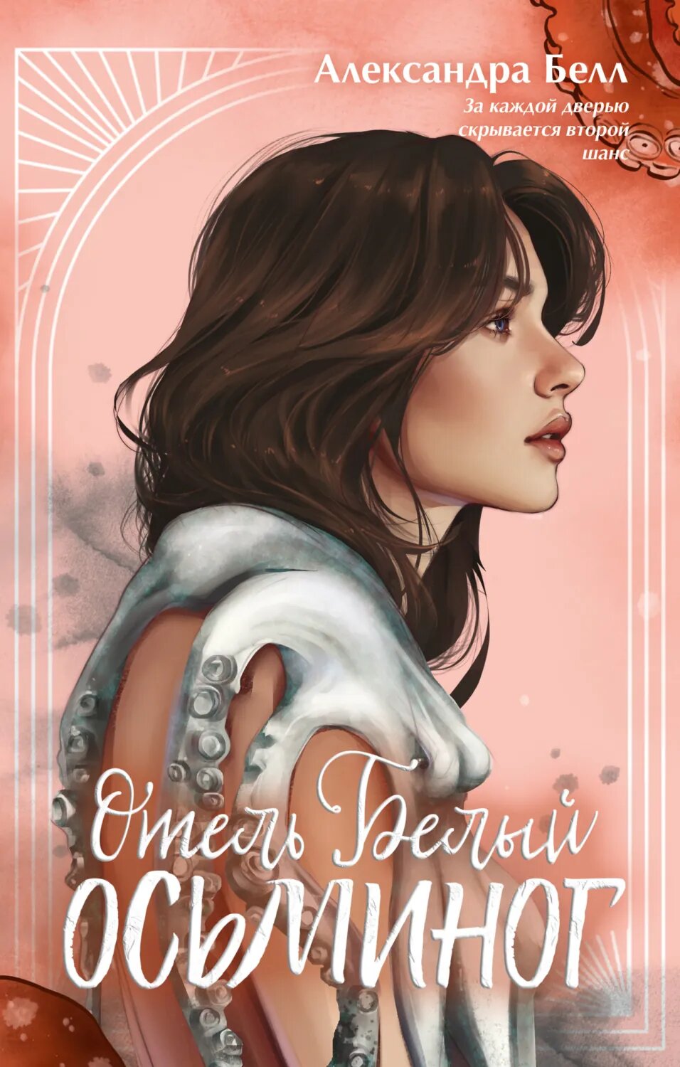 Отель «Белый осьминог» [Цифровая книга]