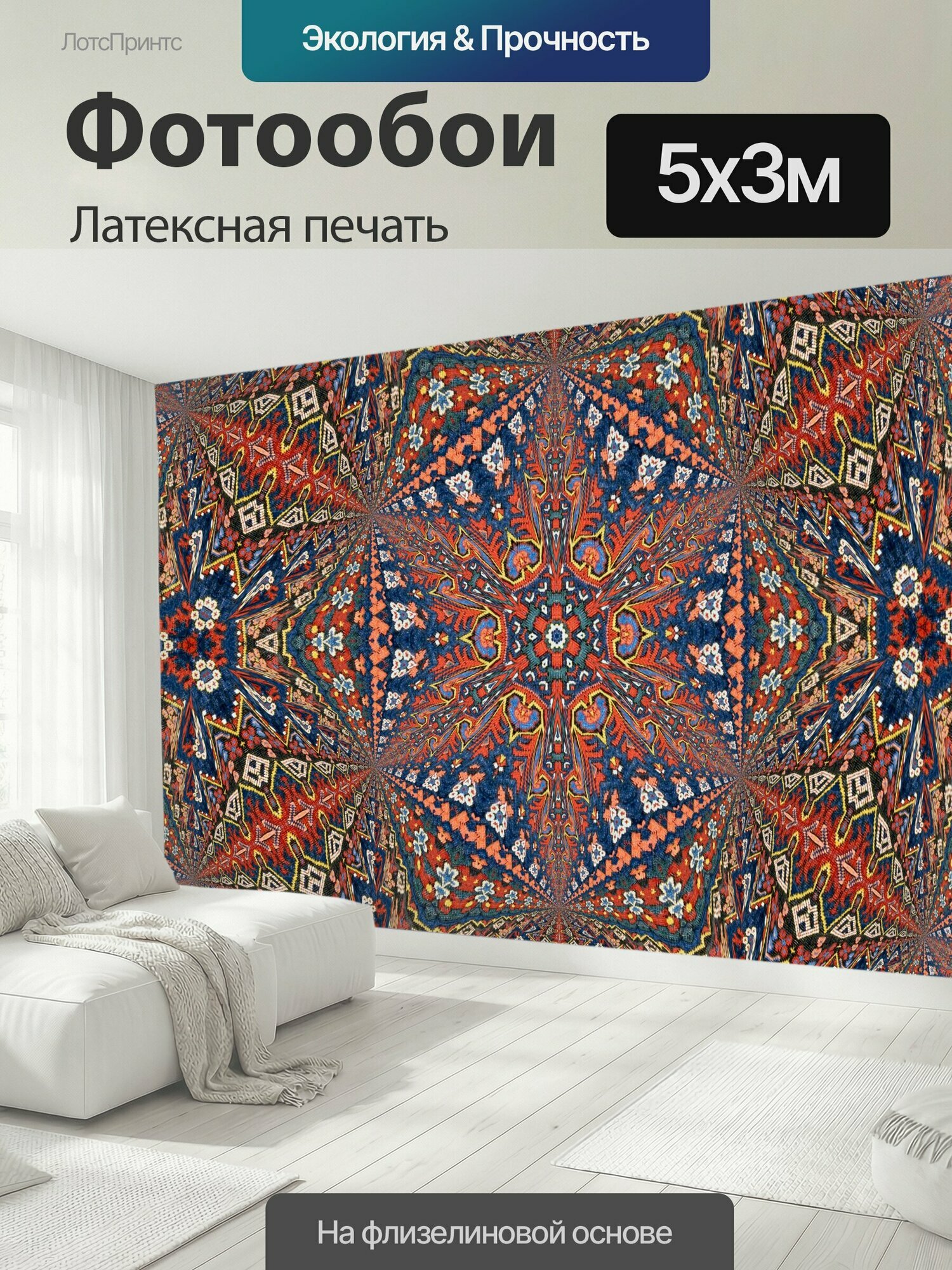 Фотообои моющиеся ударопрочные "Армянские ковры K Армянские ковры в калейдоскопе K армянской азербайджанской культуры индоевропейские ковры." 500x300 см. латексная печать