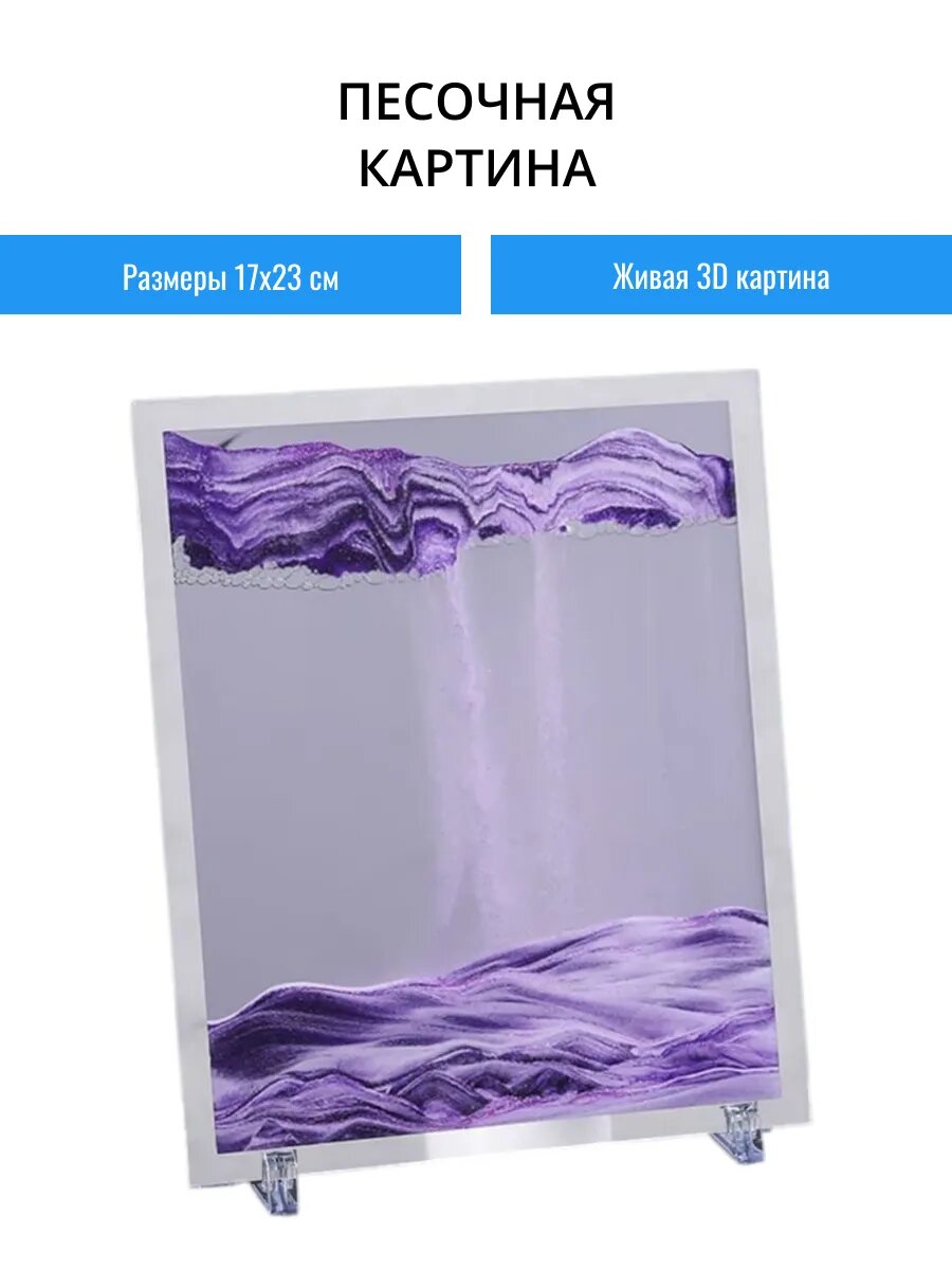 3D картина с движущимся песком