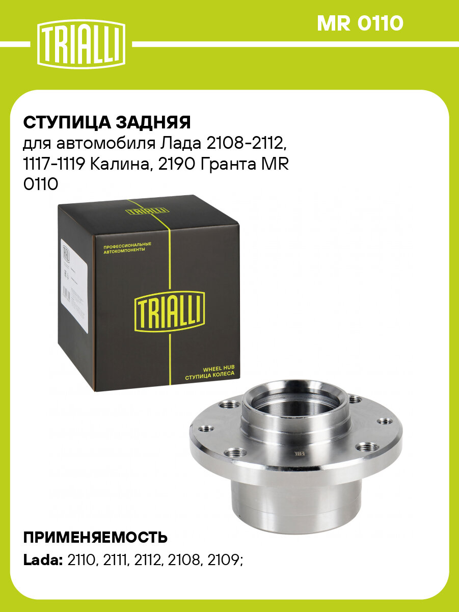 Ступица задняя для автомобиля Лада 2108-2112, 1117-1119 Калина, 2190 Гранта MR 0110 TRIALLI