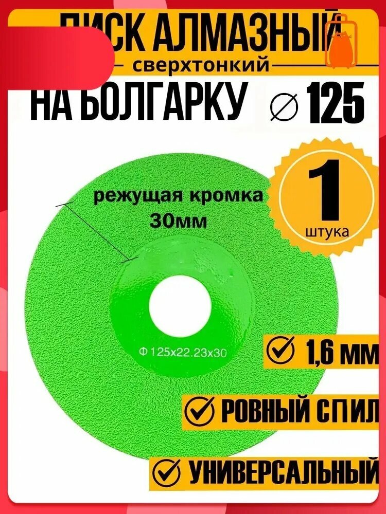 Диск алмазный 125 x 1.6 x 20; A54