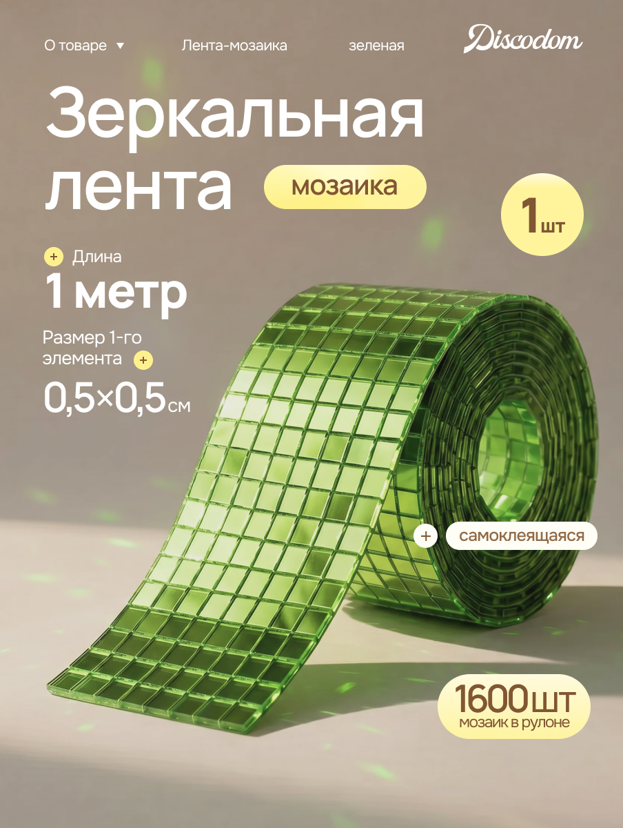 Зеркальная лента мозаика Discodom зеленая 1 метр 5х5 мм самоклеящаяся