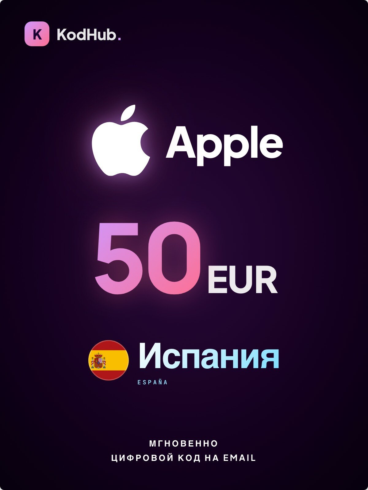 Подарочная карта Apple Испания 50 евро (EUR) | пополнение Apple ID, Itunes, Appstore | Цифровой код