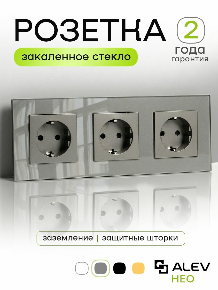 Розетка тройная ALEV Нео с заземлением и шторками с панелью из закаленного стекла серая
