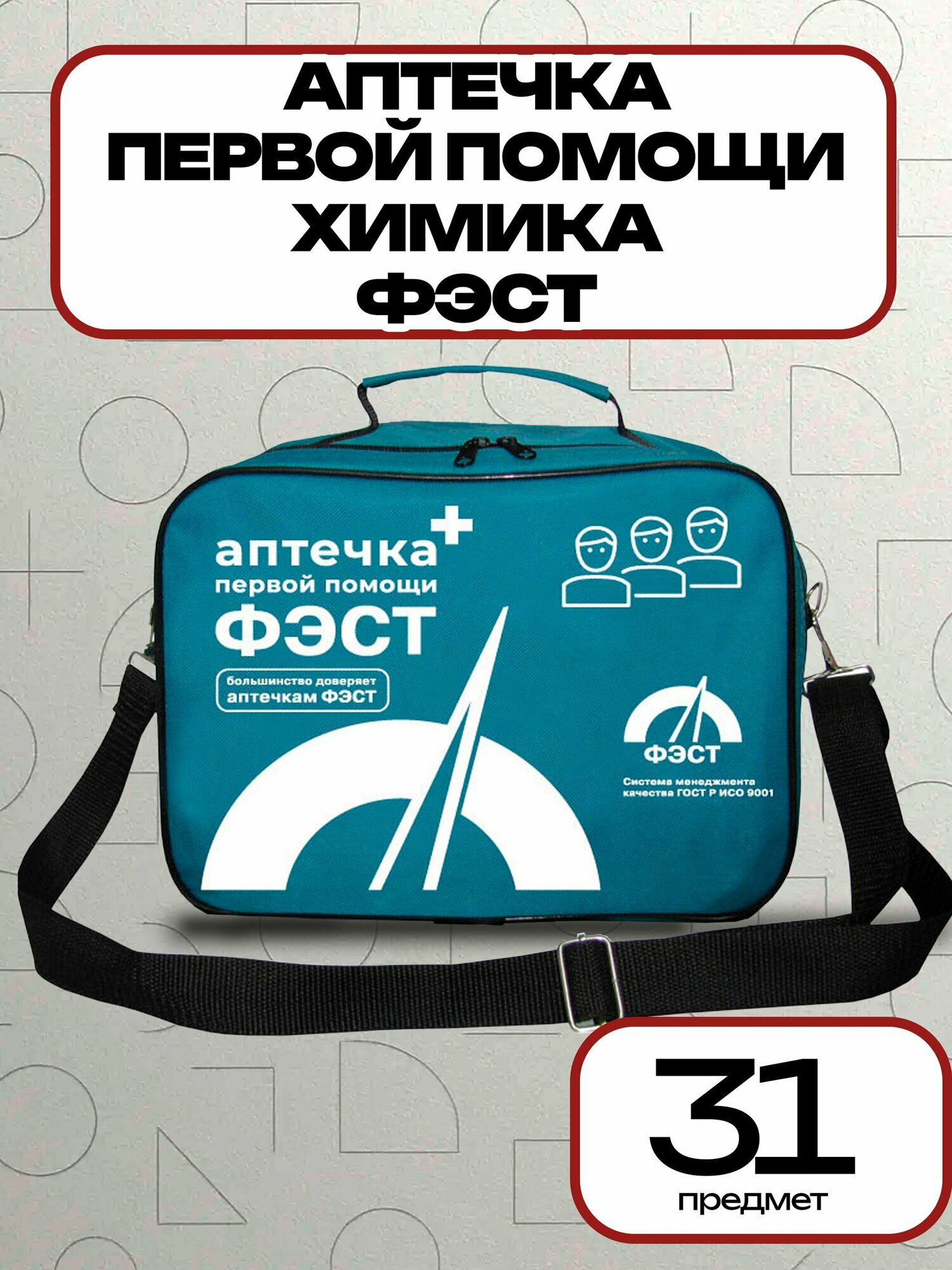 Аптечка первой помощи химика "ФЭСТ"