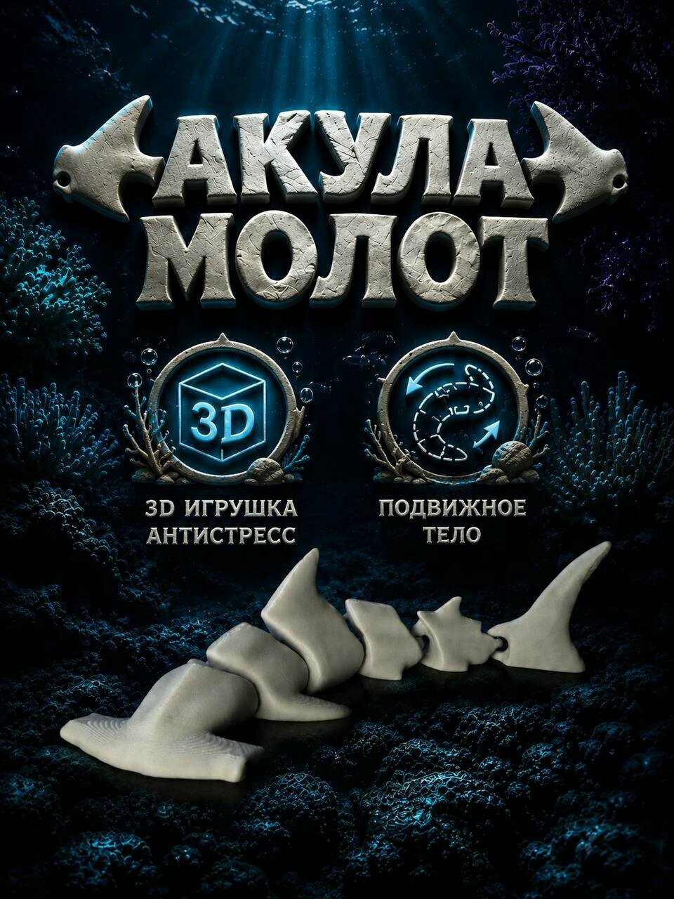 3D Игрушка Антистресс Акула Молот