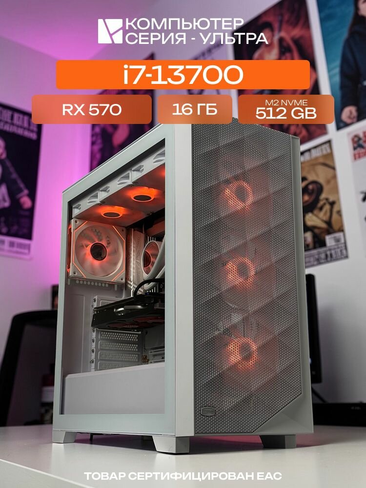 Big Pro E-ATX AIO 360 белый, B760M, i7-13700 AIO3, 512 NVME, 16 ГБ DDR4, RX 570 (8 Гб), 600W