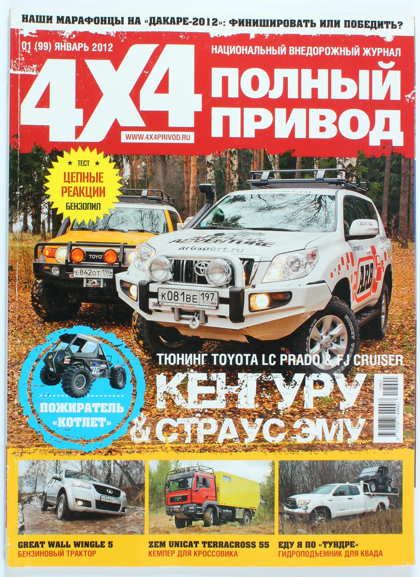 Букинистический журнал 4x4 Полный привод, выпуск 01/2012
