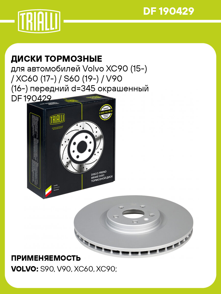 Диски тормозные для автомобилей Volvo XC90 (15-) / XC60 (17-) / S60 (19-) / V90 (16-) передний d=345 окрашенный DF 190429 TRIALLI