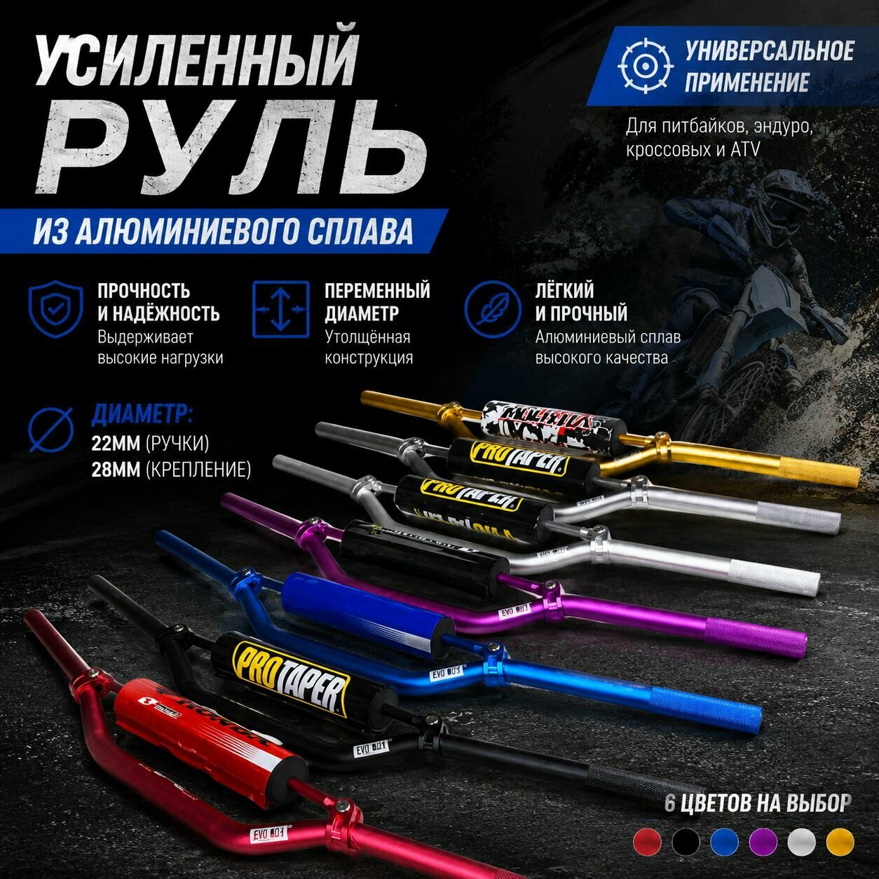 Руль 28 мм с перемычкой на эндуро, алюминиевый усиленный руль цветной