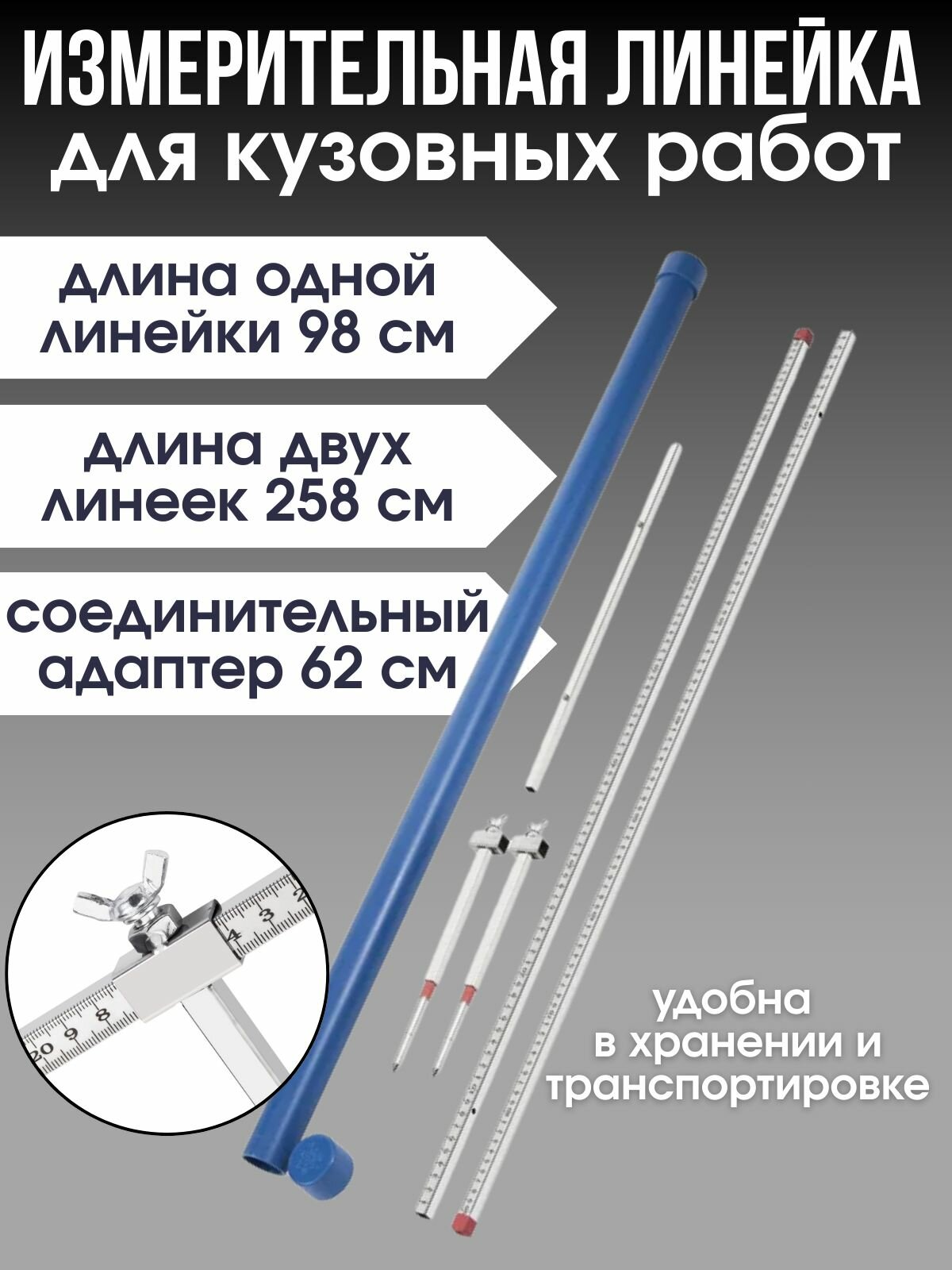 Линейка для кузовного ремонта