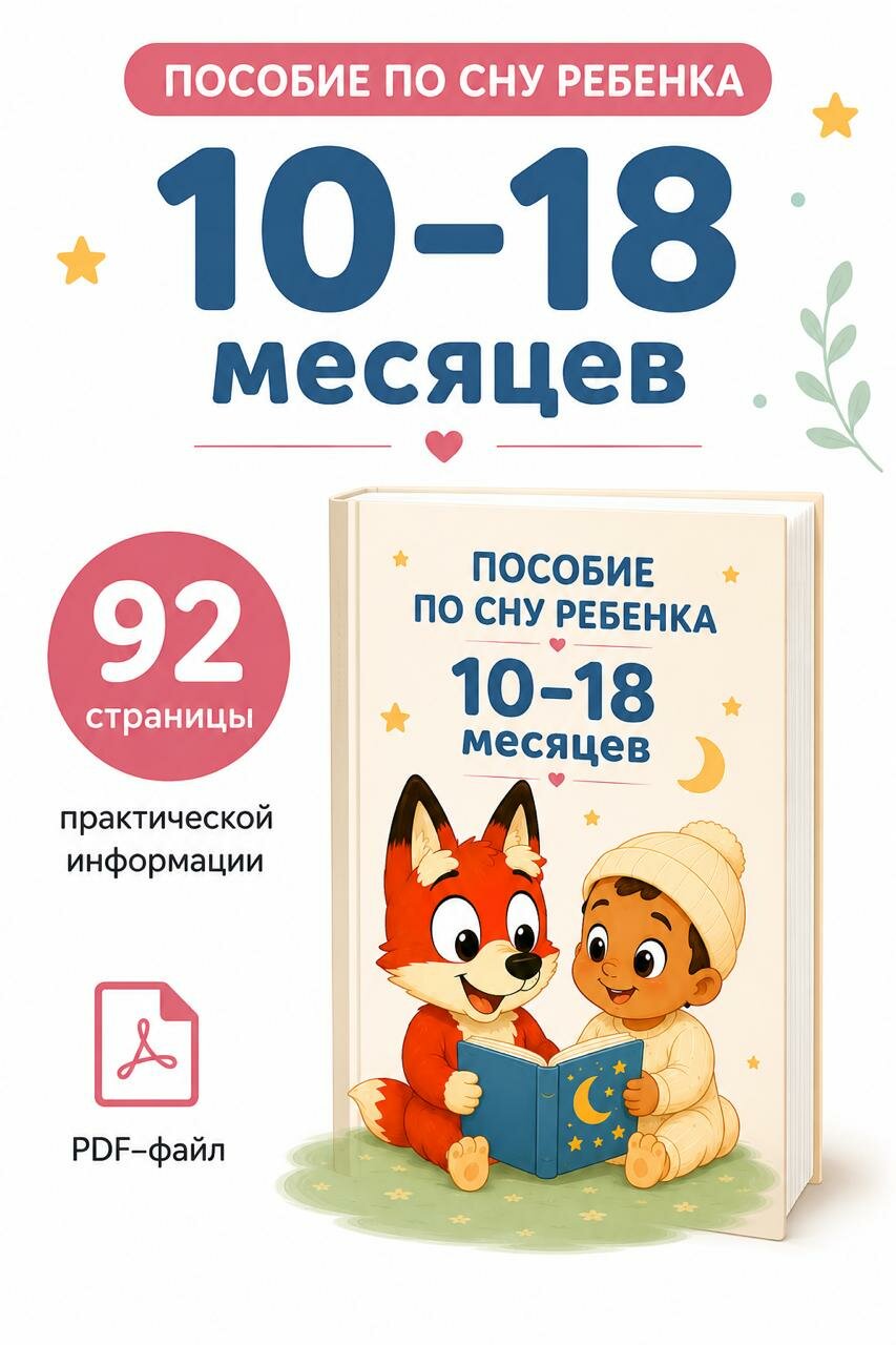 Сон ребёнка 10–18 месяцев: чек-листы и режим — электронный PDF-набор