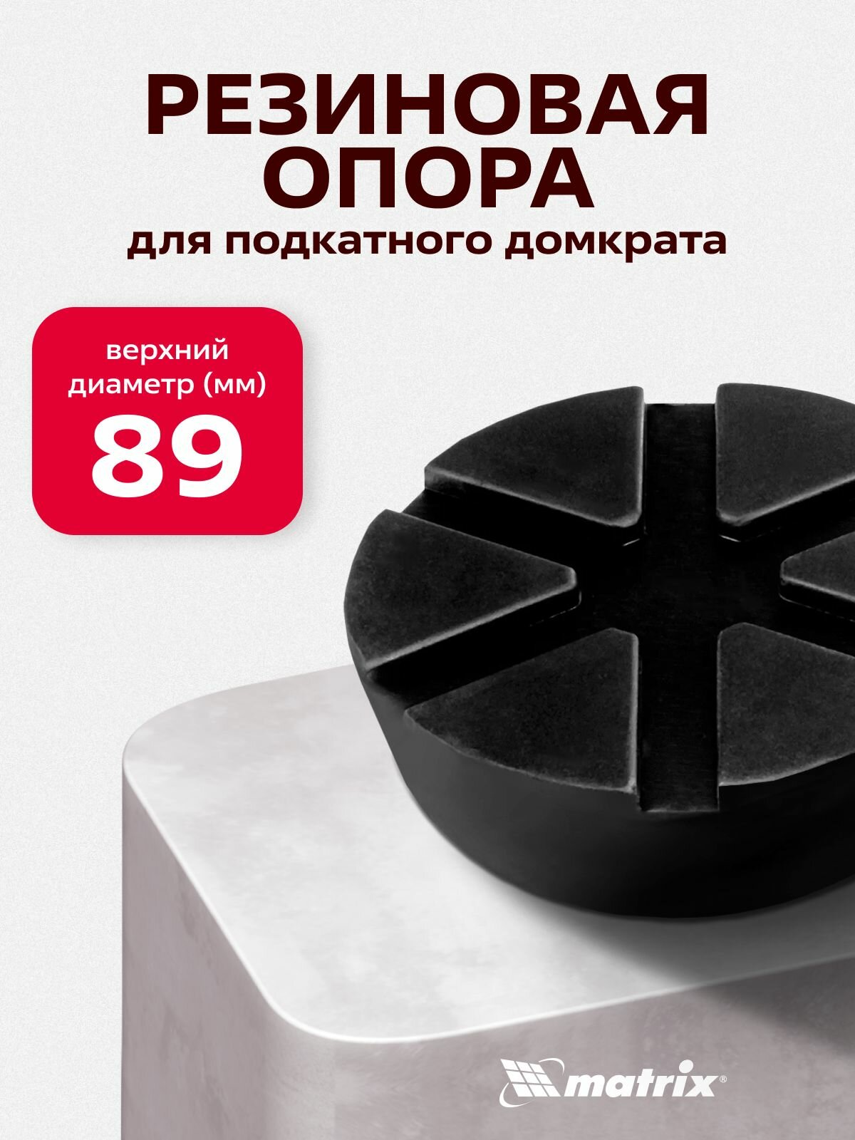 Резиновая опора для подкатного домкрата MATRIX, универсальная, D 89 мм, d 60 мм, H 35 мм, эластичная и прочная, всепогодная, 50910