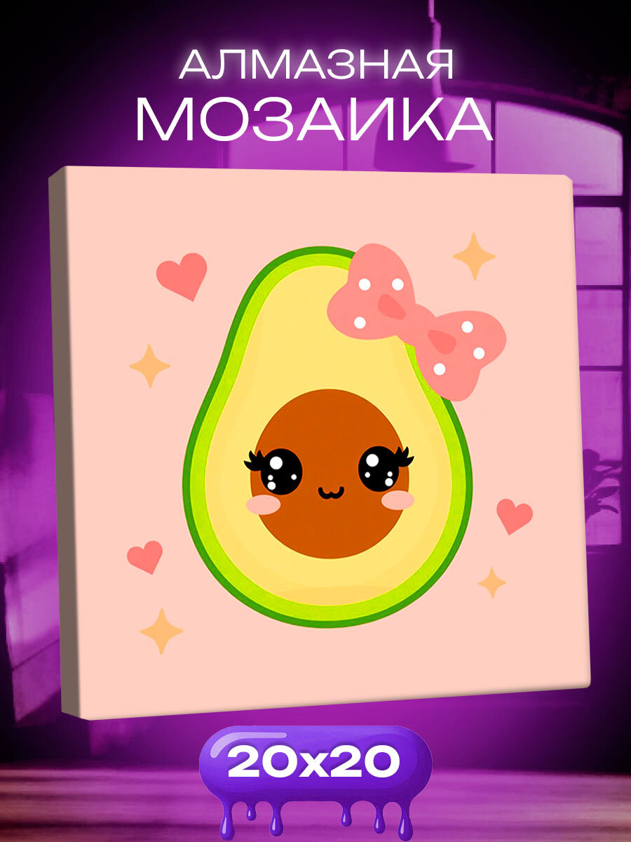 Алмазная мозаика маленькая Авокадо