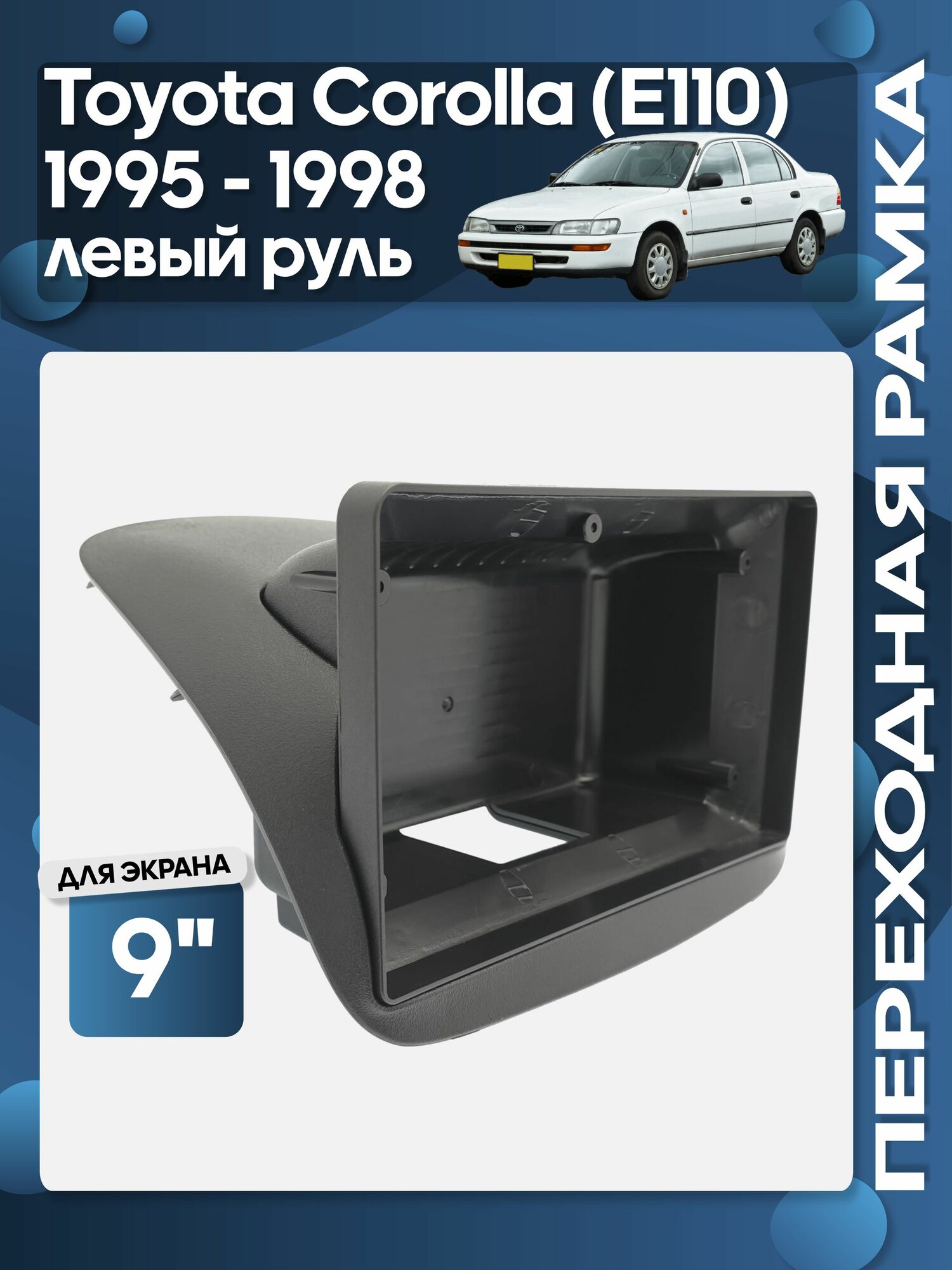 Рамка переходная Toyota Corolla (E110) 1995 - 1998 левый руль для 9" магнитолы / Wide Media