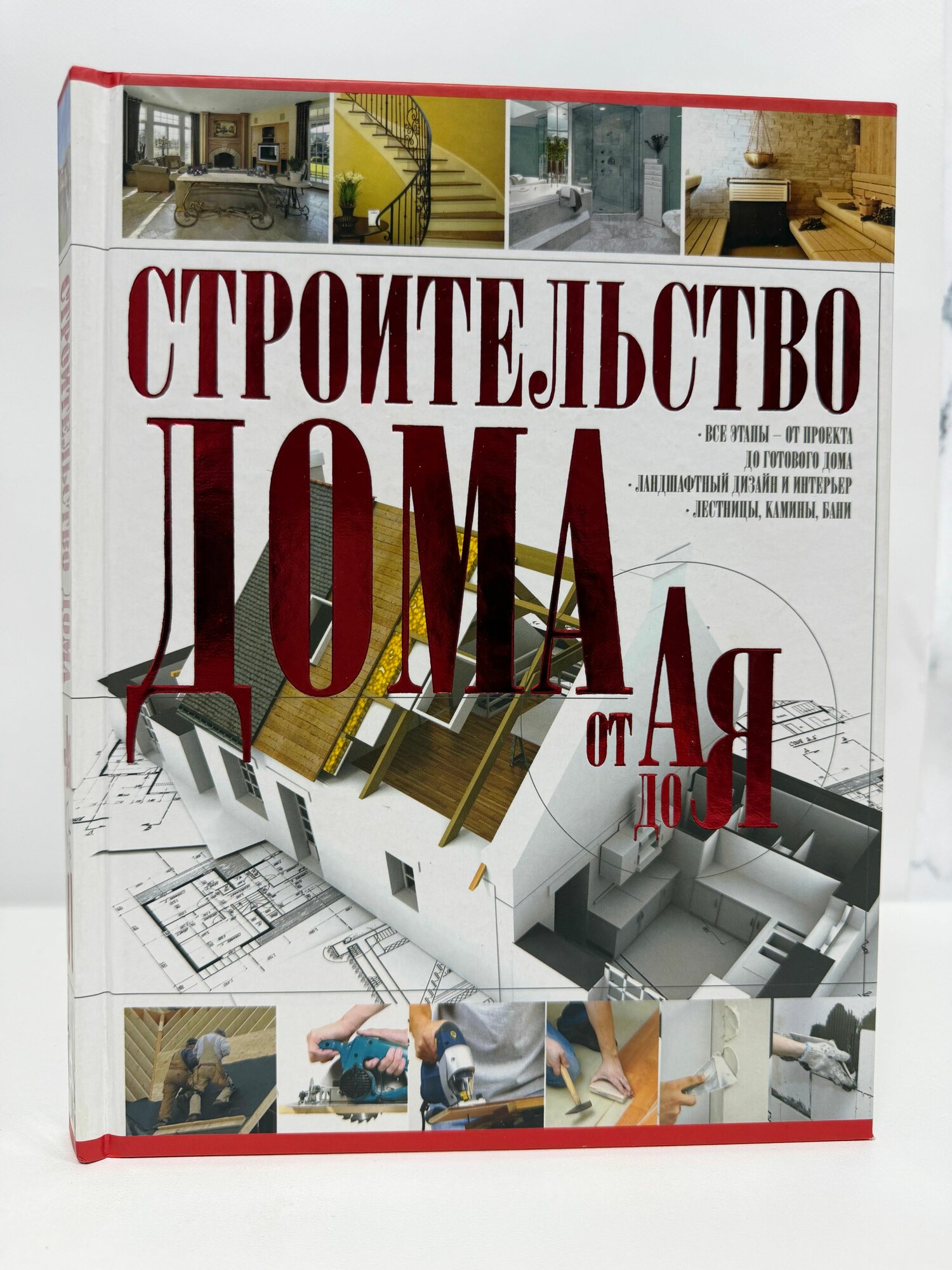 Строительство дома от А до Я
