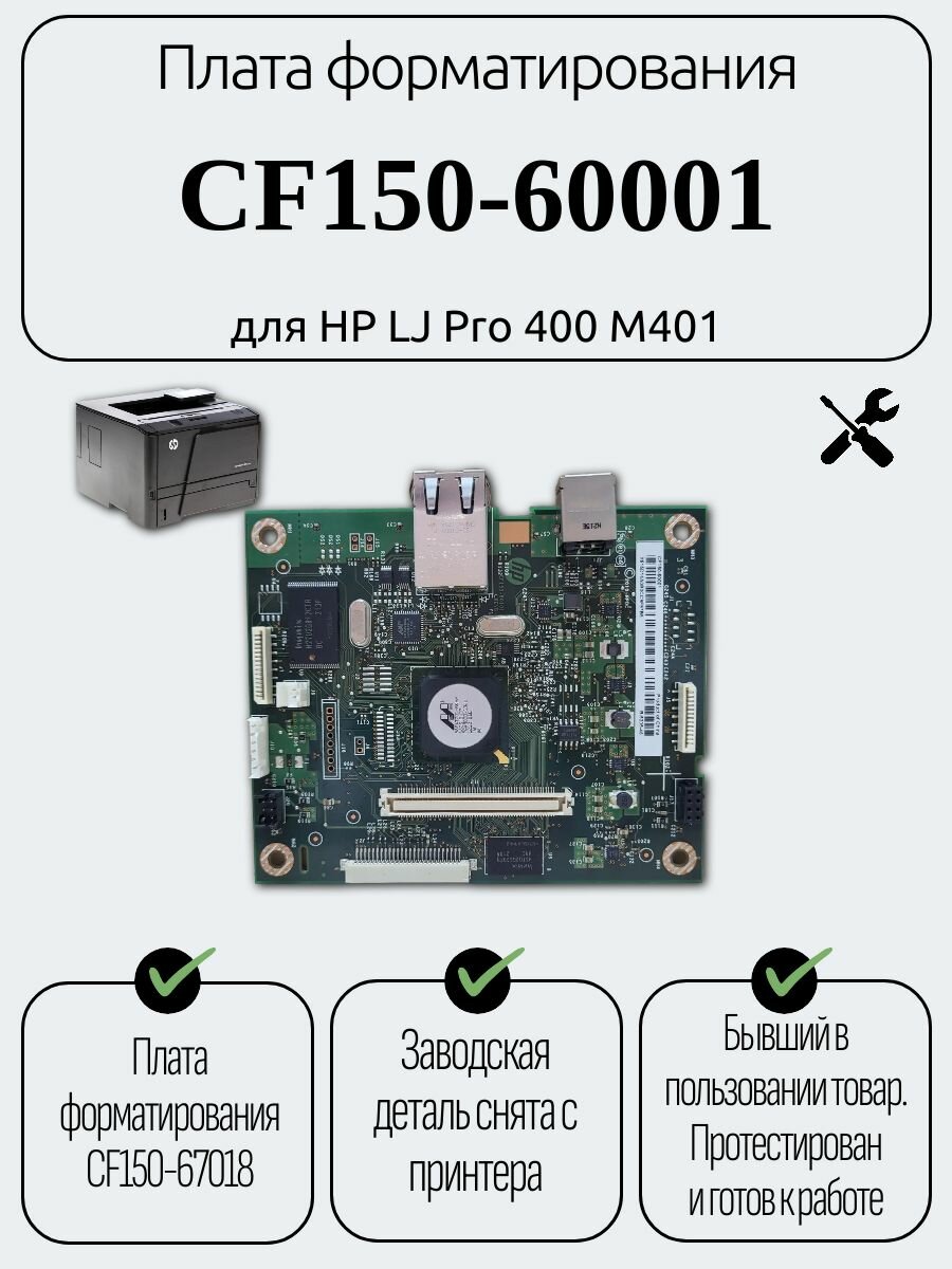 Плата форматирования CF150-60001 для HP LJ Pro 400 M401