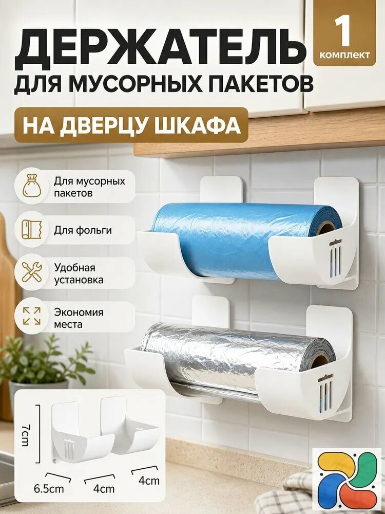 Держатель кухонный для мусорных пакетов, для фольги и пленки х 8 см, 1 шт