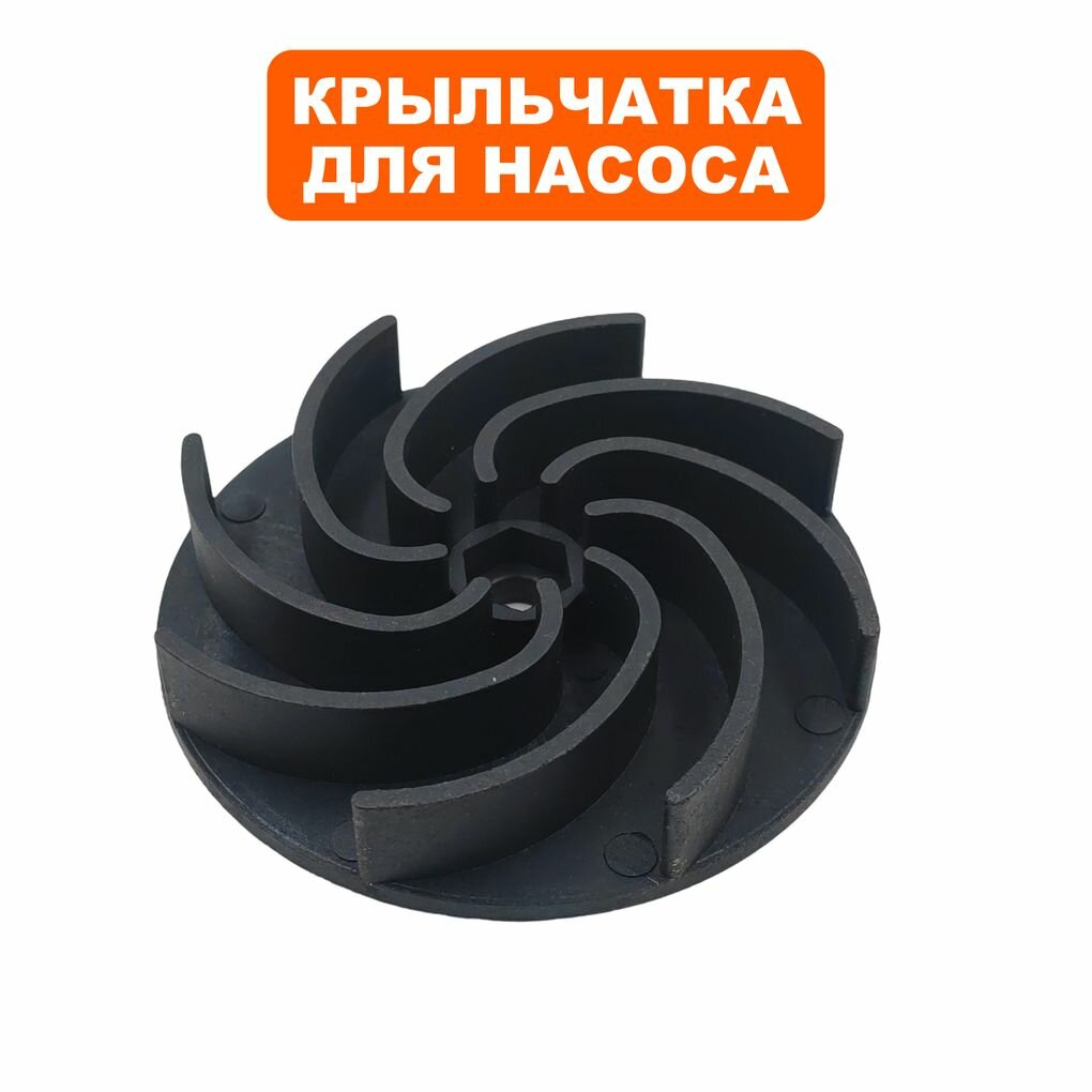 Крыльчатка насоса для воды QUATTRO ELEMENTI D750F