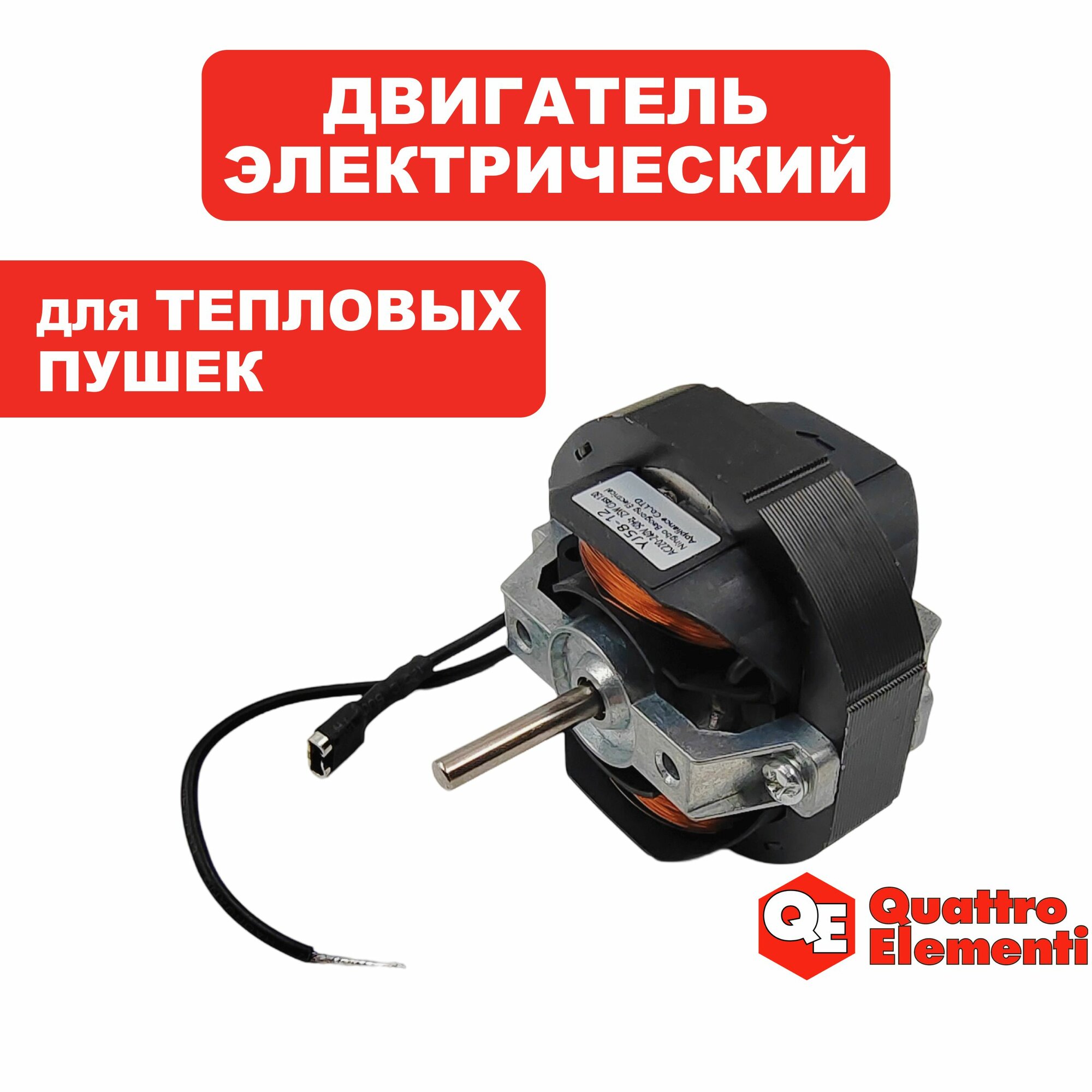 Двигатель для тепловой пушки QUATTRO ELEMENTI