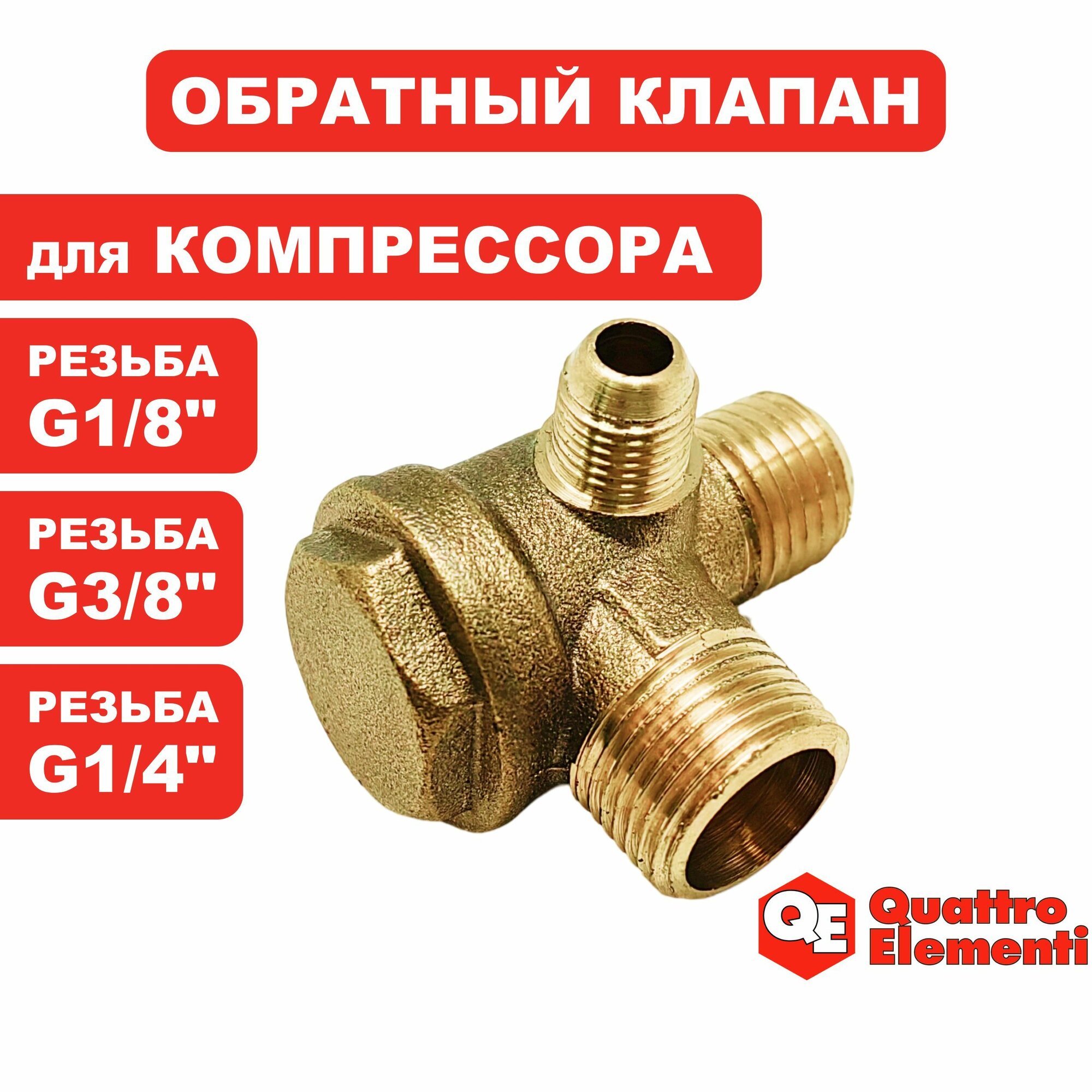 Обратный клапан для компрессора резьба 1/8"x3/8"x1/4"