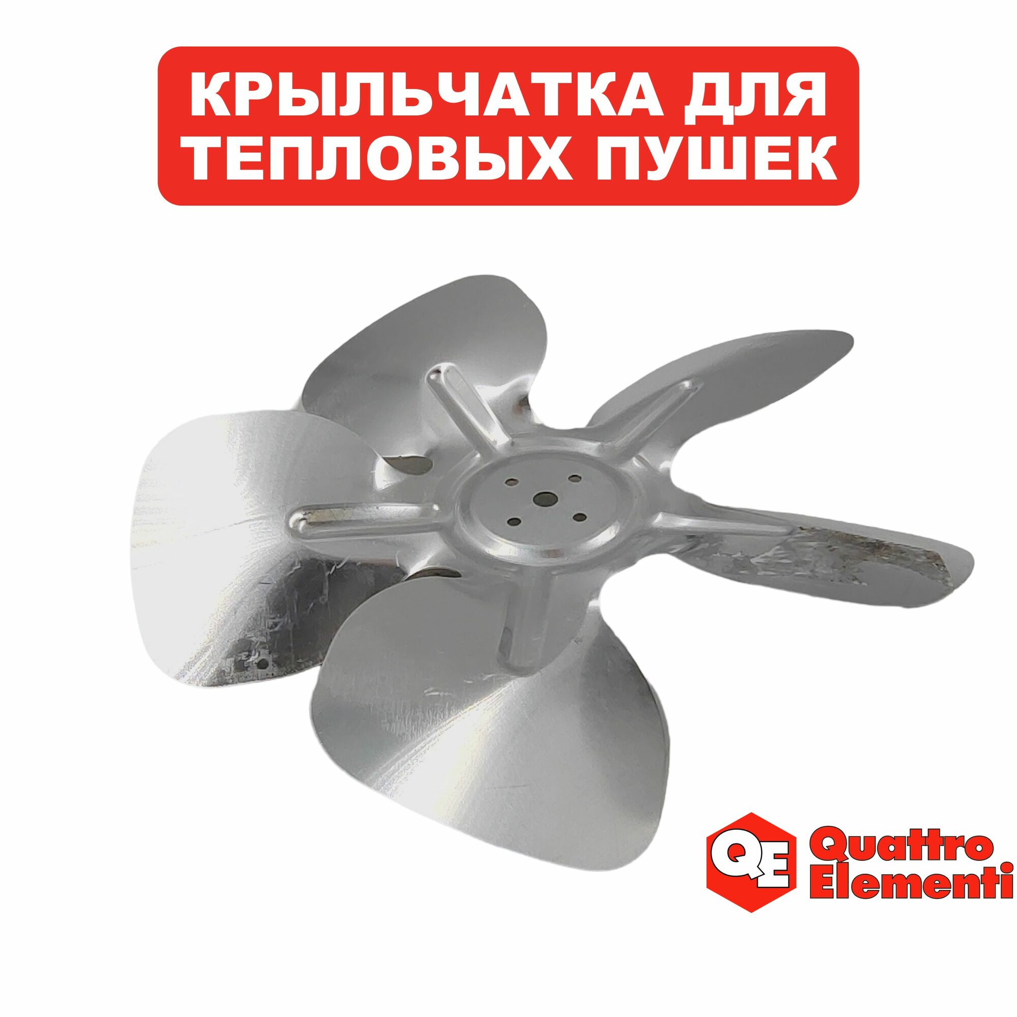 Крыльчатка для дизельных пушек QUATTRO ELEMENTI QE-35D, 55D, 65D; QE-32DN