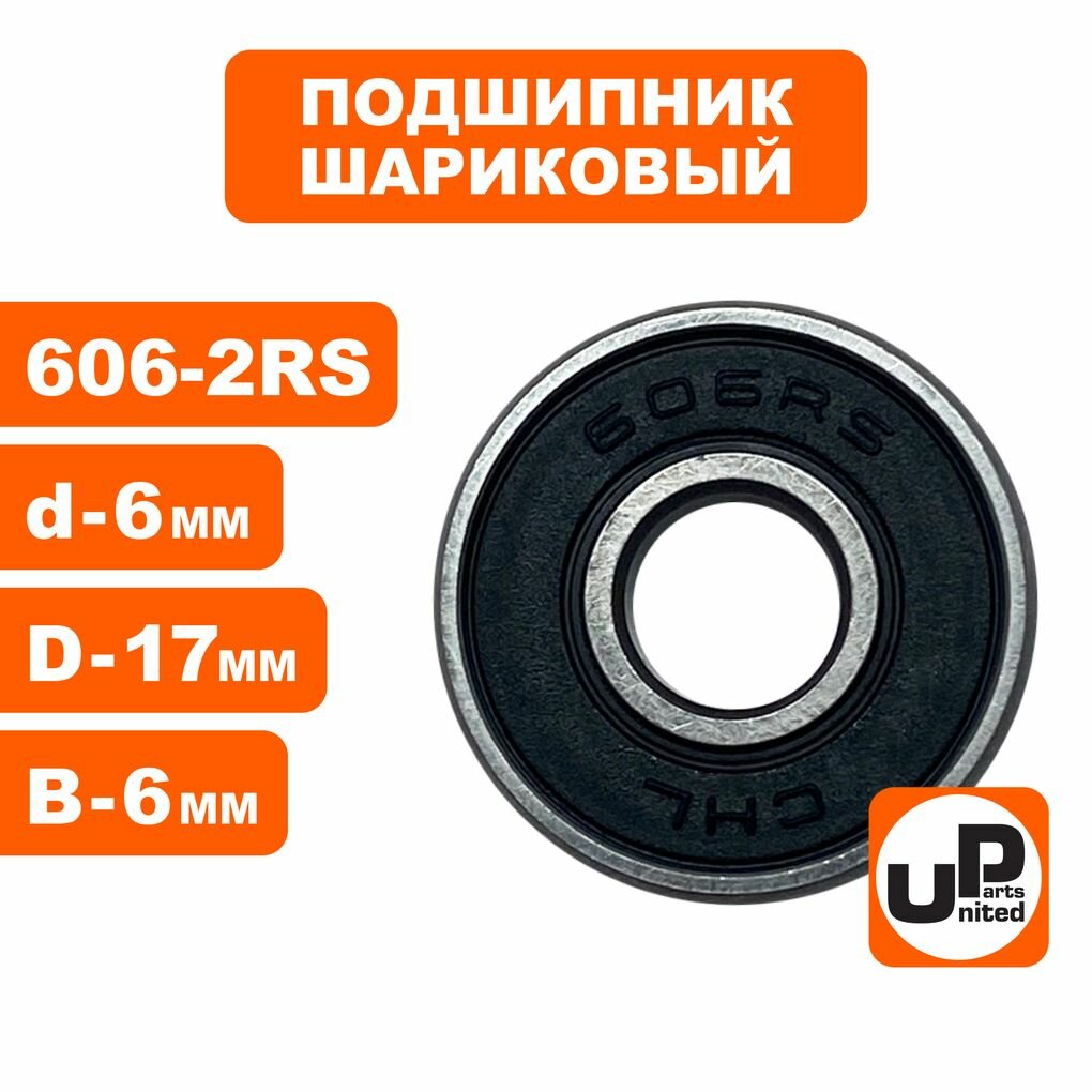 Подшипник шариковый UNITED PARTS 606-2RS размер 6х17х6 мм