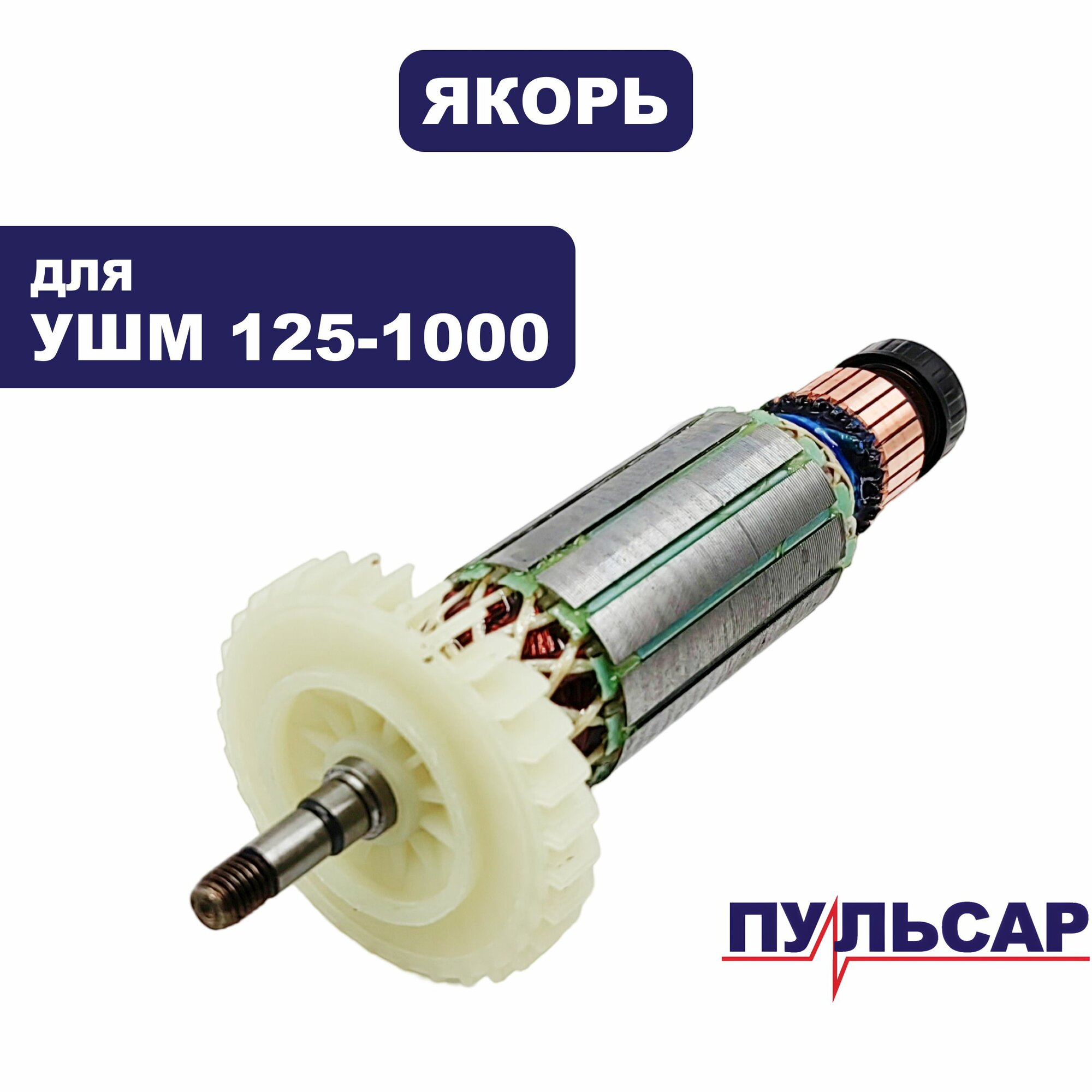 Якорь пульсар 125-1000