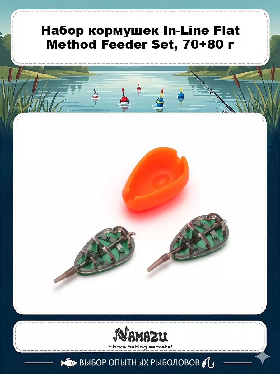 Набор кормушек Namazu In-Line Flat Method Feeder Set, 70+80 г, с пресс-формой