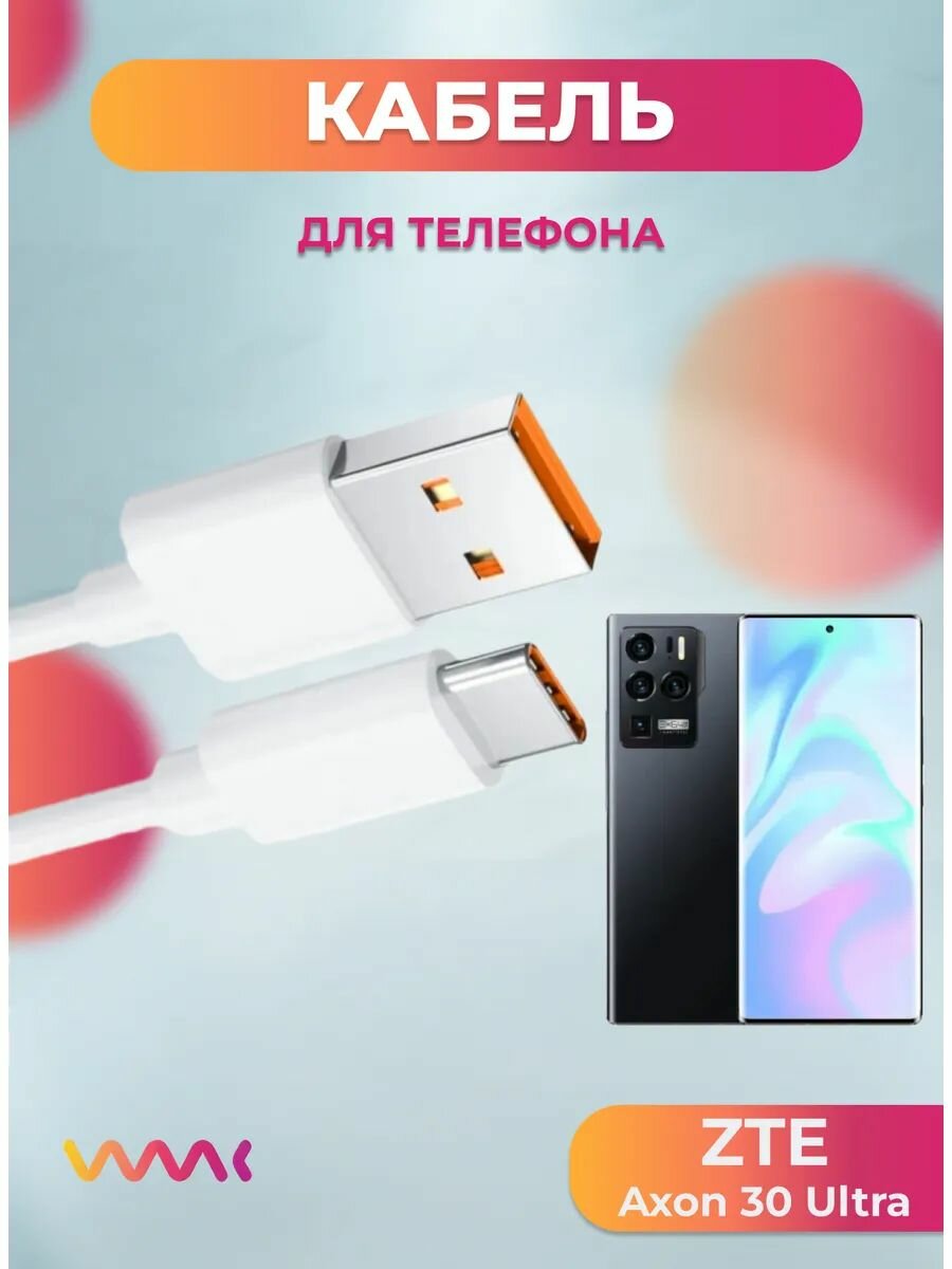 Кабель питания для ZTE Axon 30 Ultra.