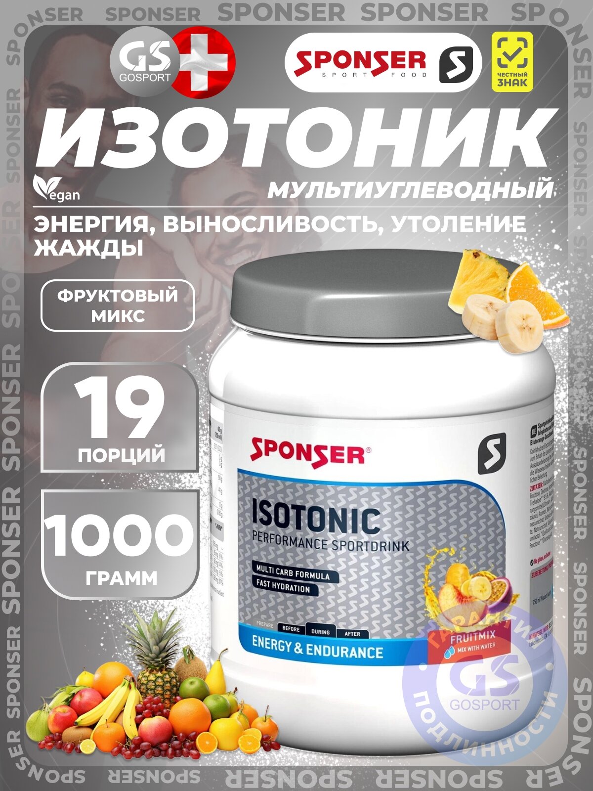 Изотоник SPONSER ISOTONIC 1000 г, Фруктовый микс