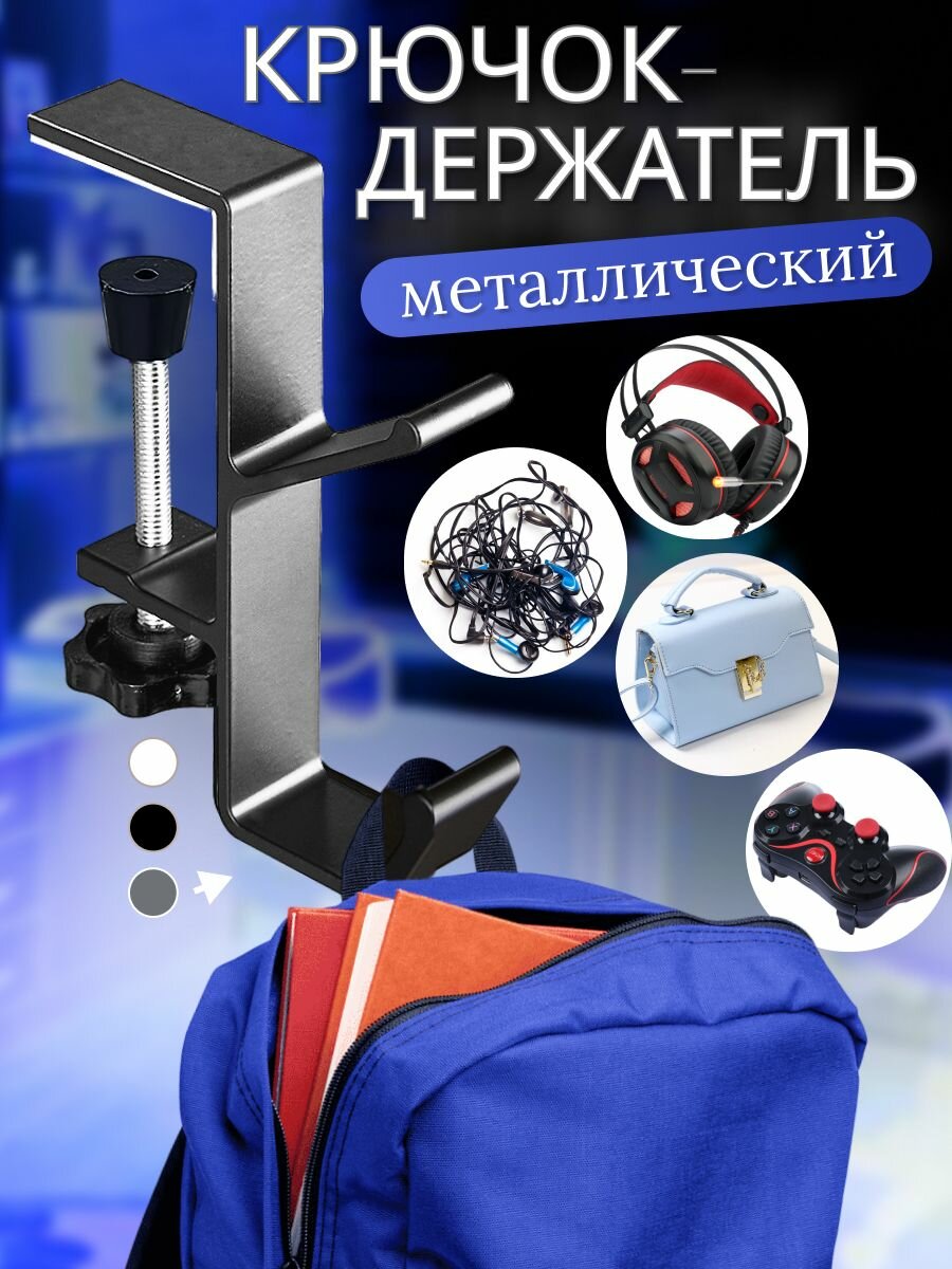 Универсальный металлический крючок-держатель подвес переносной без сверления коричневый на стол или полку с винтом регулируемый для наушников, джойстиков, проводов, гарнитуры, сумки, рюкзака, портфеля