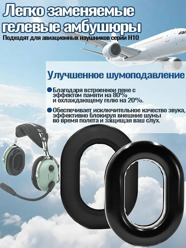 Сменная гелевая амбушюра, совместимая с гарнитурой серии David Clark H10-60 H10-20 H10-13.4 H10-76 H10-30 H10-13S