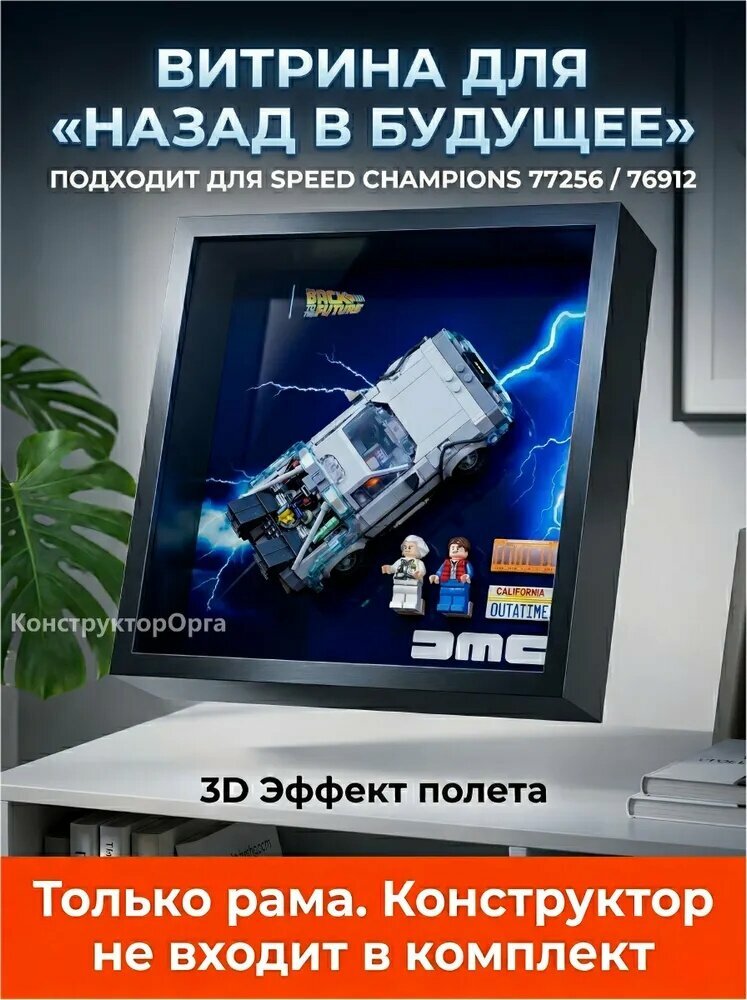 Универсальная 3D витрина для конструктора Speed Champions Назад в будущее 77256 Настенная и настольная рамка-бокс, 25x25x6.5 см (Без модели)