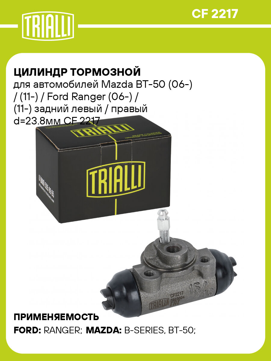 Цилиндр тормозной для автомобилей Mazda BT-50 (06-) / (11-) / Ford Ranger (06-) / (11-) задний левый / правый d=23.8мм CF 2217 TRIALLI