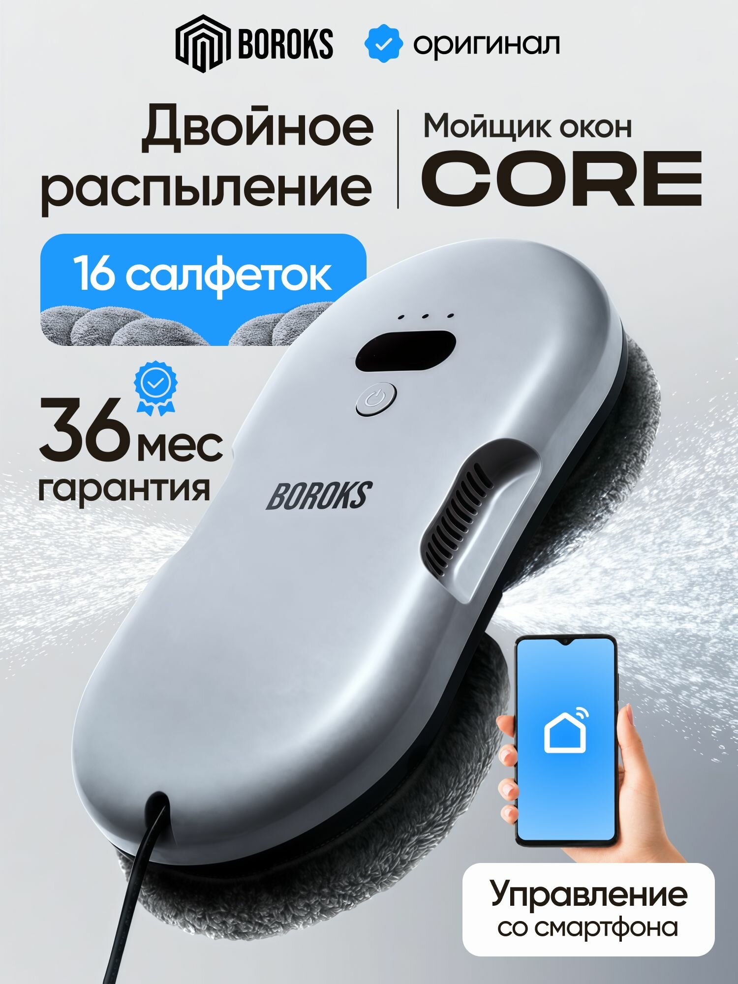 Робот мойщик окон с распылением , BOROKS + 16 салфеток
