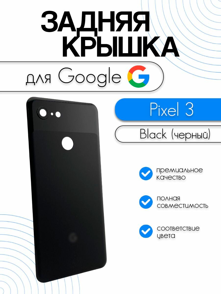 Задняя крышка для Google Pixel 3, корпусная деталь, черная