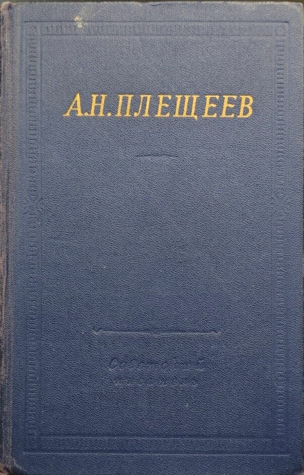А. Н. Плещеев. Полное собрание стихотворений. Плещеев Алексей Николаевич. 1964. Твёрдый переплёт. 430 стр