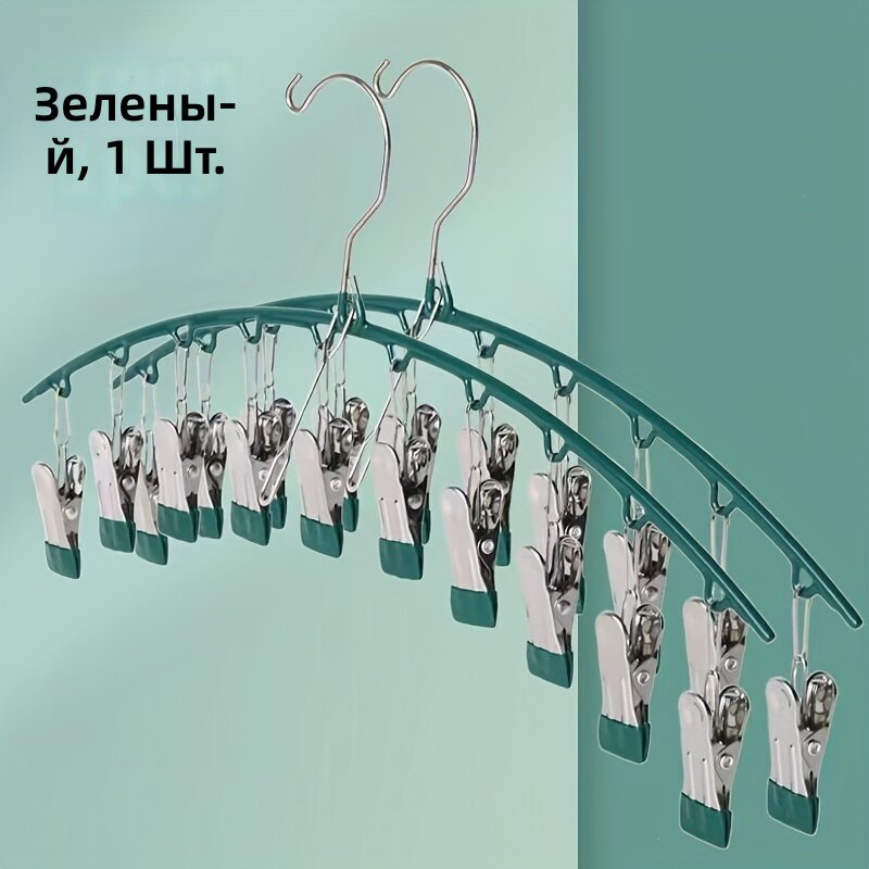 Вешалка для одежды из нержавеющей стали, компактная с изогнутой формой, для носков, нижнего белья и брюк, для дома и прачечной, зеленый, 1 шт.