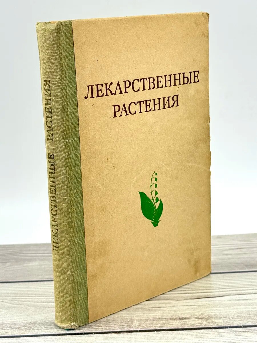 Лекарственные растения (Растения-целители) 1975