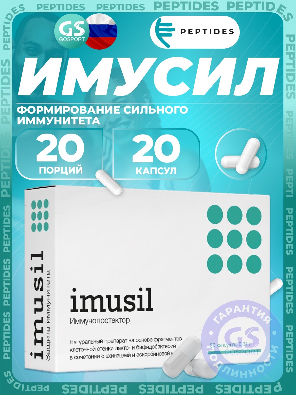 Пробиотик PEPTIDES Имусил (Imusil) 20 капсул