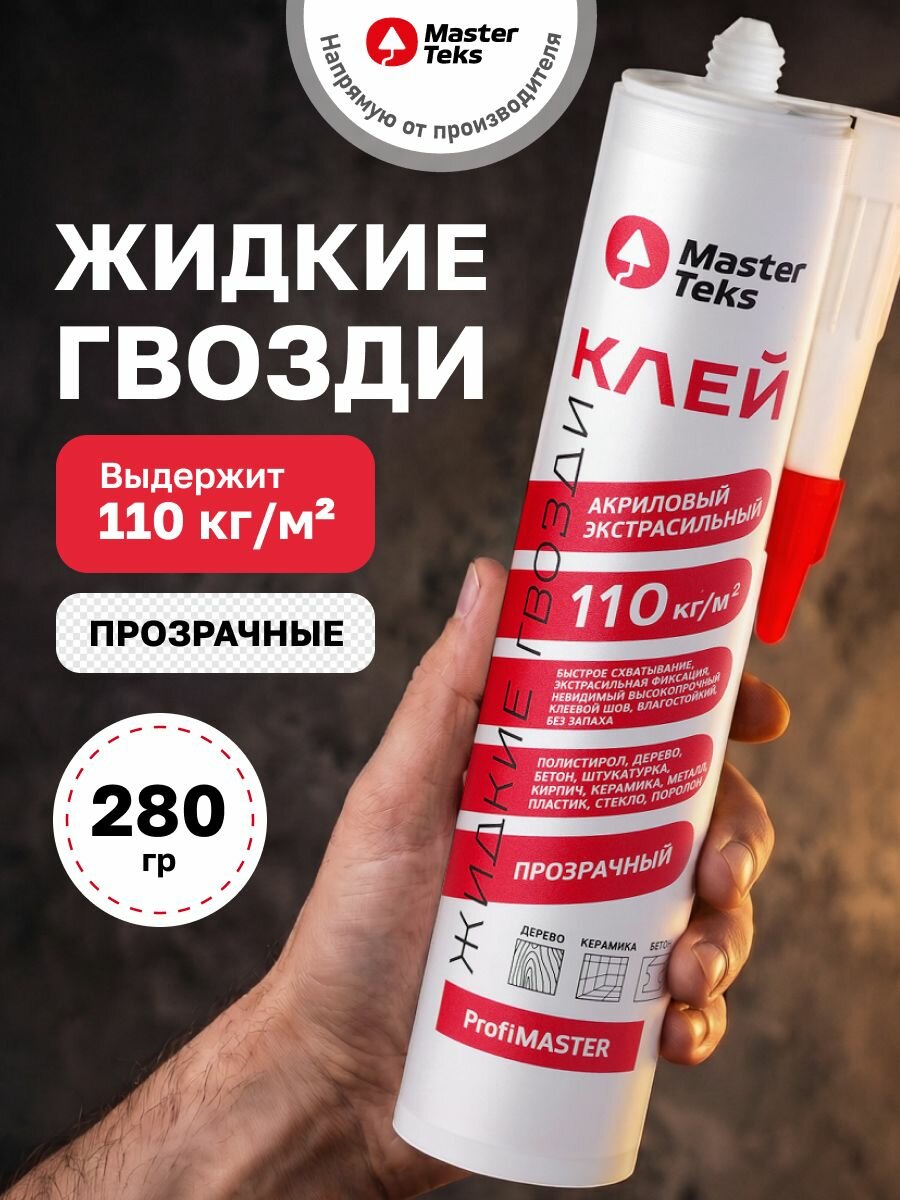 Клей Жидкие Гвозди прозрачные 280мл, MasterTeks 110 монтажный акриловый, (Россия) монтажный акриловый прозрачный клей для монтажа
