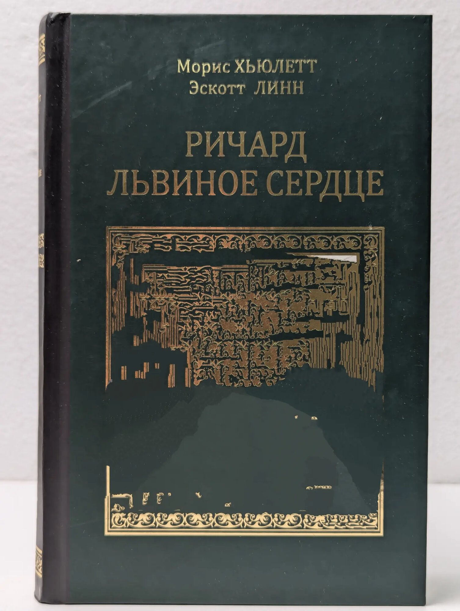 Коллекция исторических романов. Ричард Львиное Сердце Хьюлетт Морис Генри, Линн Эскотт 2011