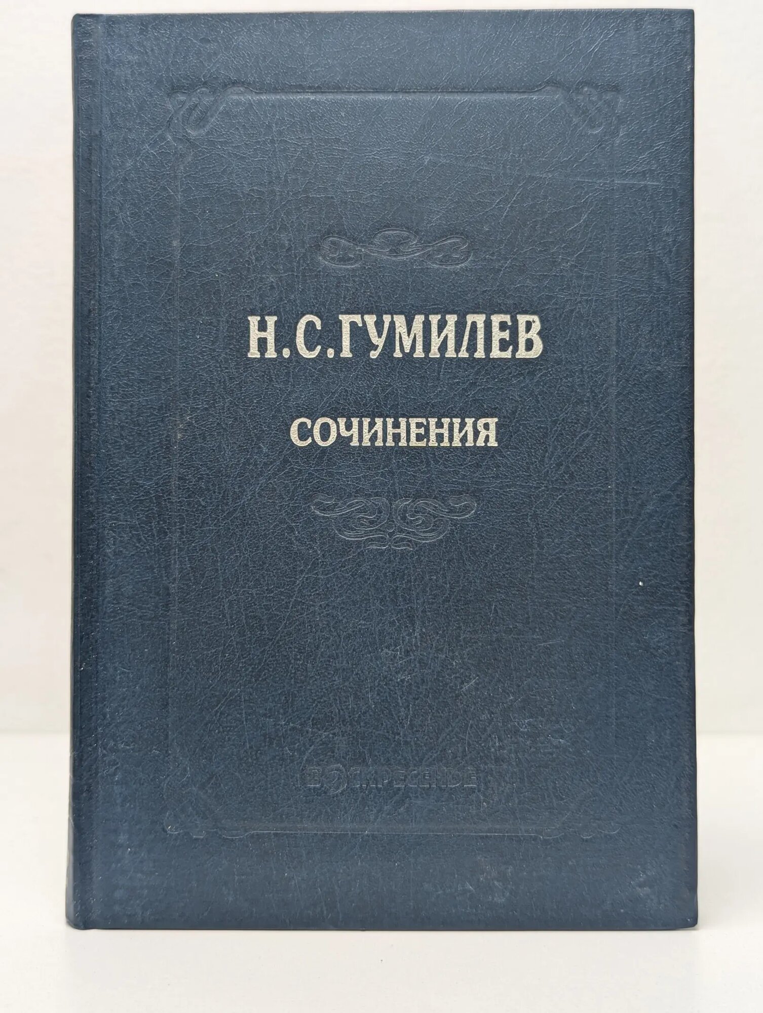 Н. С. Гумилев. Полное собрание сочинений в 10 томах. Том 2 Гумилев Николай Степанович 1998