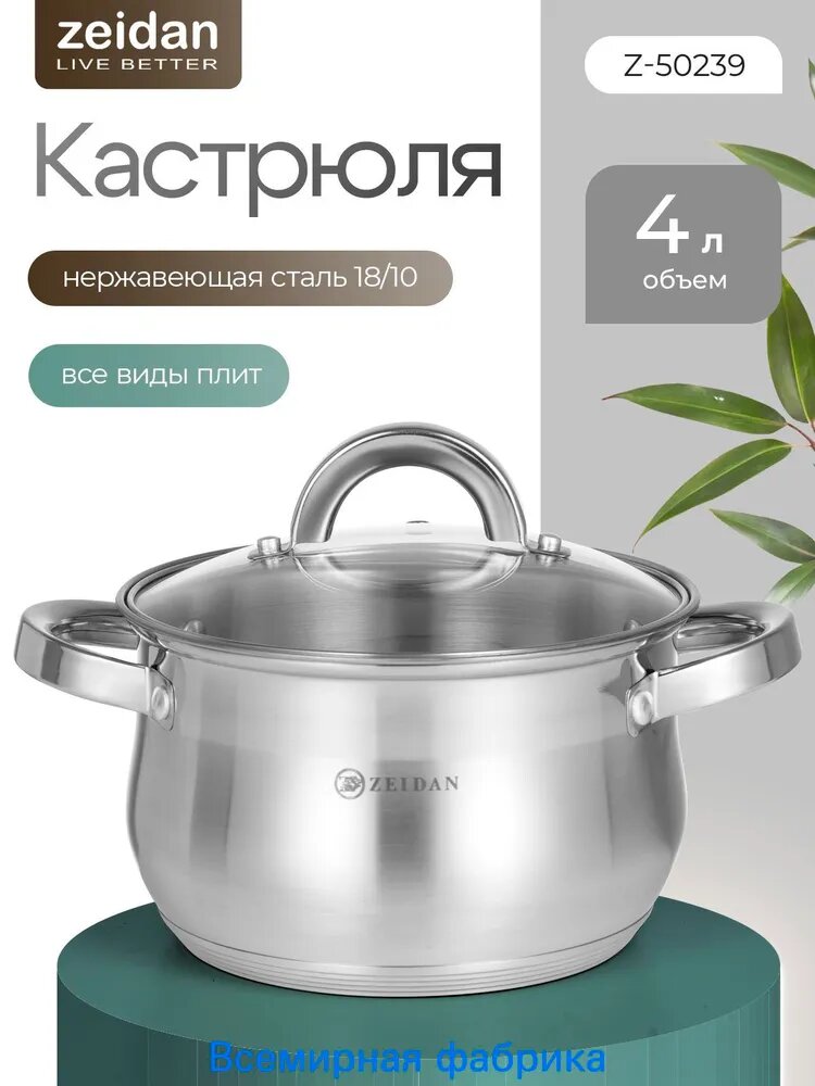Кастрюля Zeidan Z-50239, Нержавеющая сталь 18/10, 4 л, с крышкой для всех видов плит
