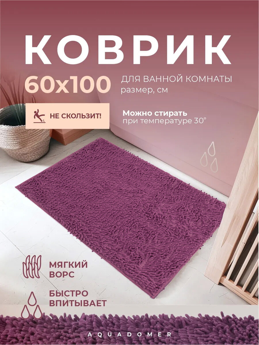 Коврик для ванной и туалета AquaDomer, размер 60х100см, противоскользящий, цвет сиреневый