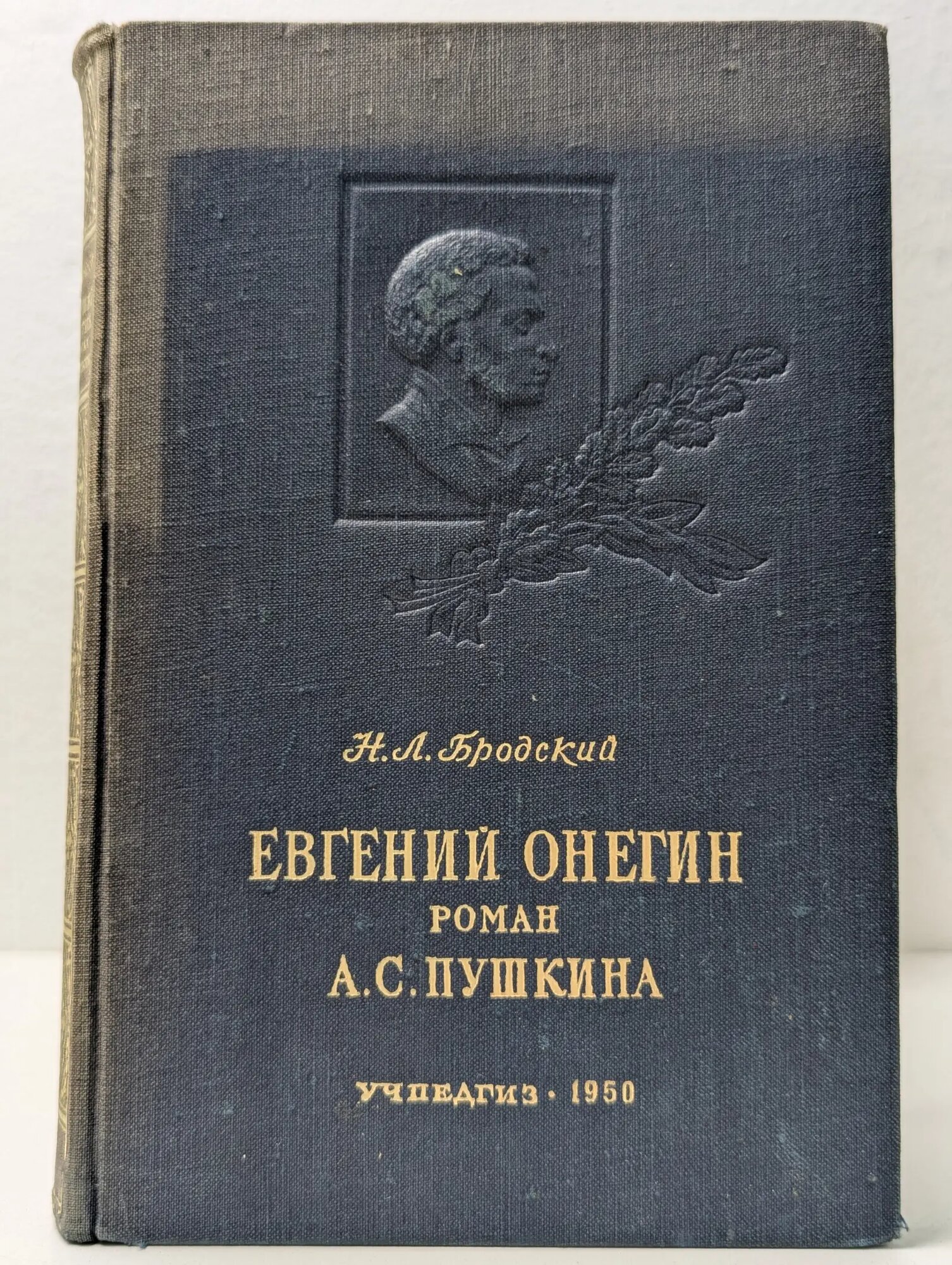 Евгений Онегин. Пособие для учителей Бродский Н. А, Пушкин Александр Сергеевич 1950