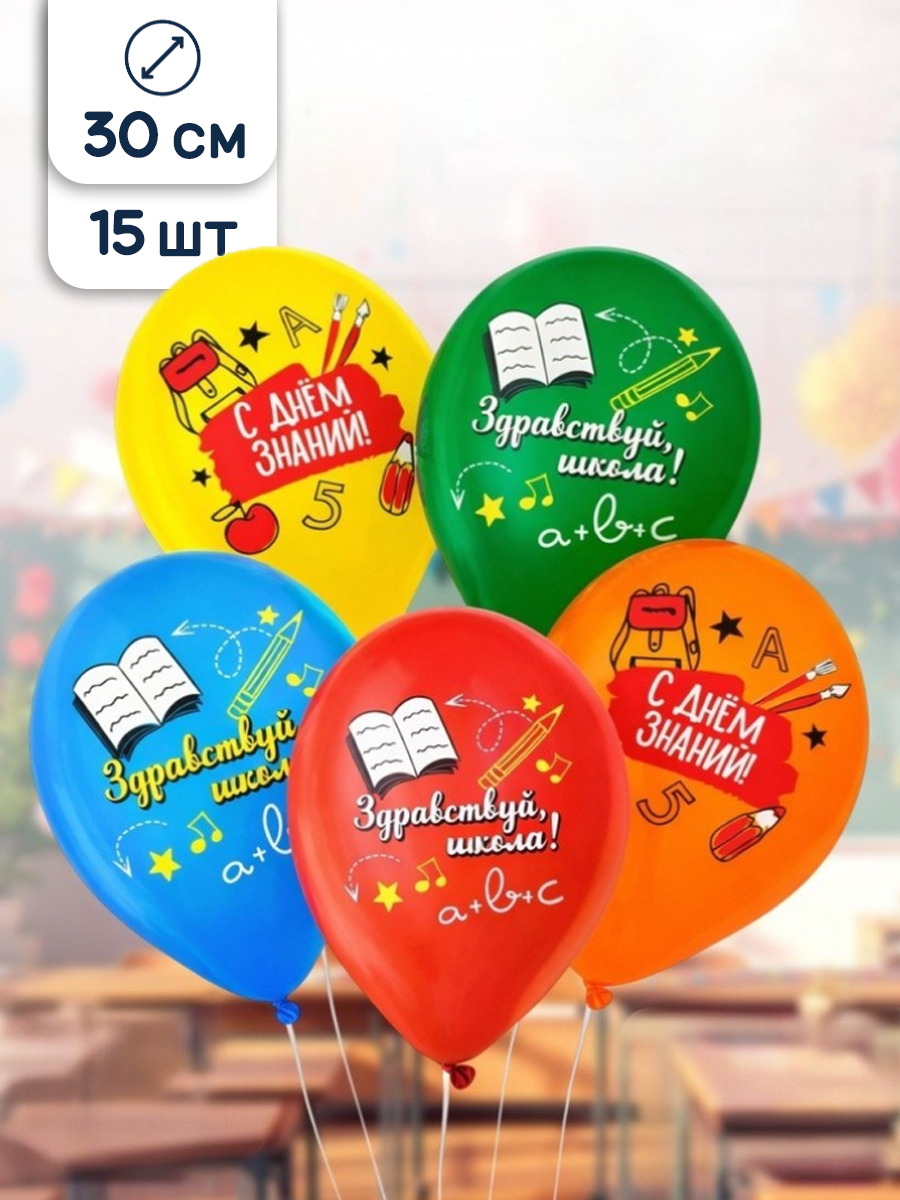 Воздушные шары на 1 сентября Здравствуй школа, 30 см, 15 шт.